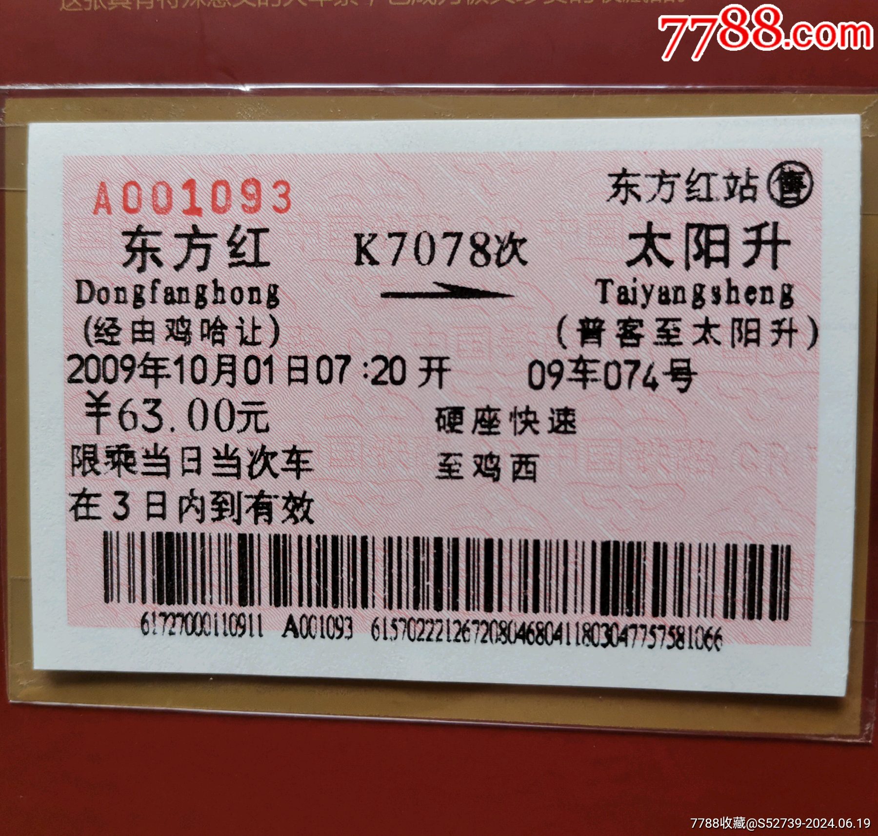 通票：东方红--太阳升(通票己绝版)-价格:400元-se101249774-火车票-零售-7788收藏__收藏热线