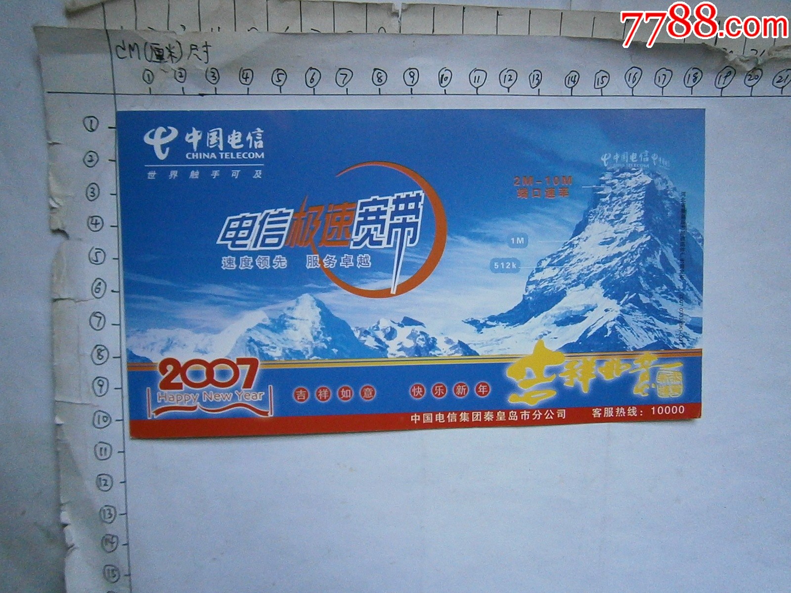 电信极速宽带明信片-价格:3元-se101259773-明信片/邮资片-零售-7788收藏__收藏热线