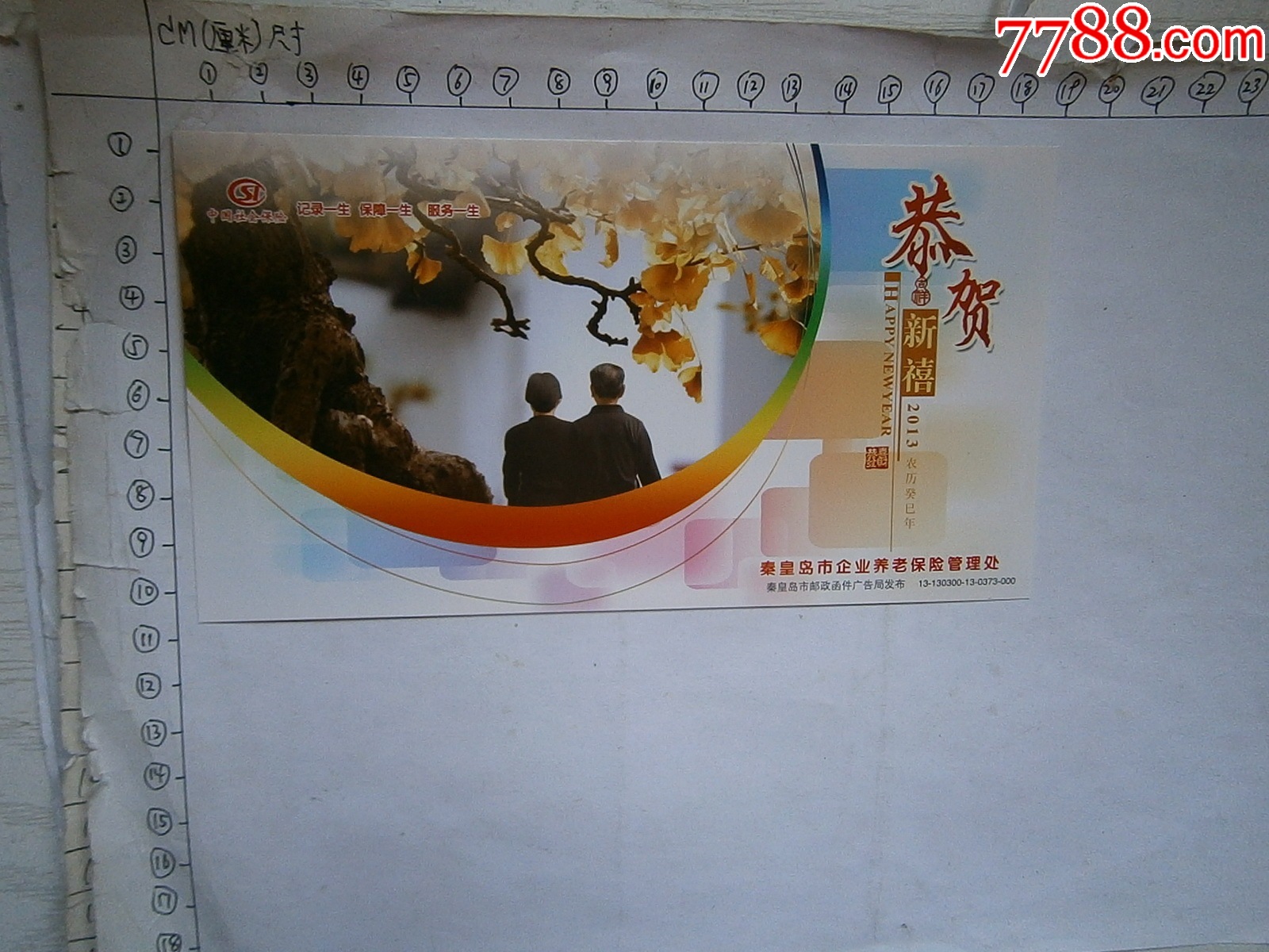 恭贺新禧秦皇岛市企业养老保险管理处明信片-价格:3元-se101259821-明信片/邮资片-零售-7788收藏__收藏热线