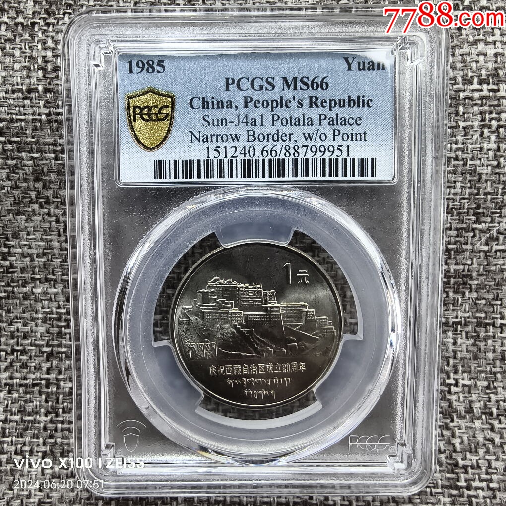 PCGS评级鉴定MS66拆卷原光1985年西藏壹圆1元纪念币-价格:480元-se101261354-普通纪念币-零售-7788收藏__收藏热线
