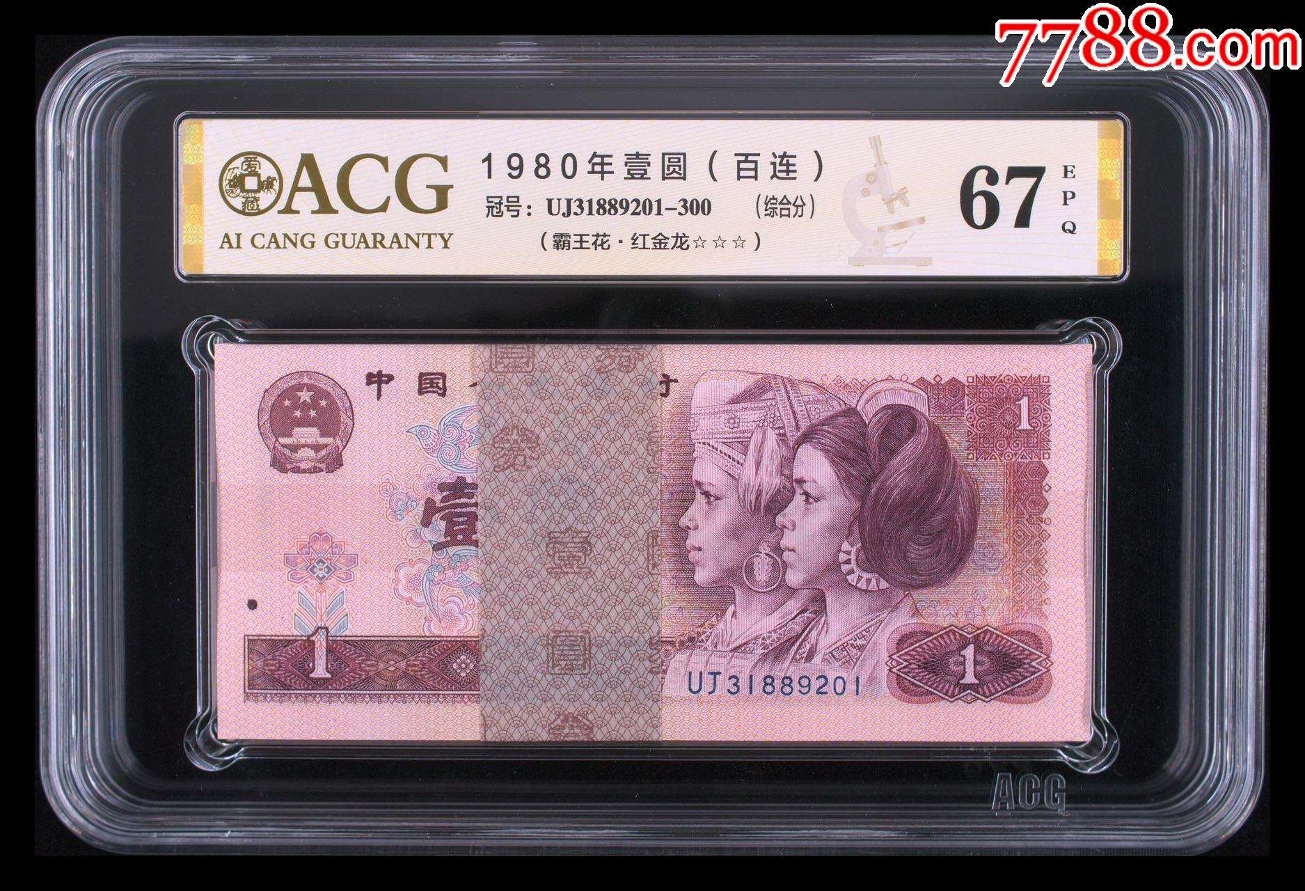 绝品801红金龙好号百连一刀起售_人民币_图片欣赏_收藏价值_7788明信片收藏