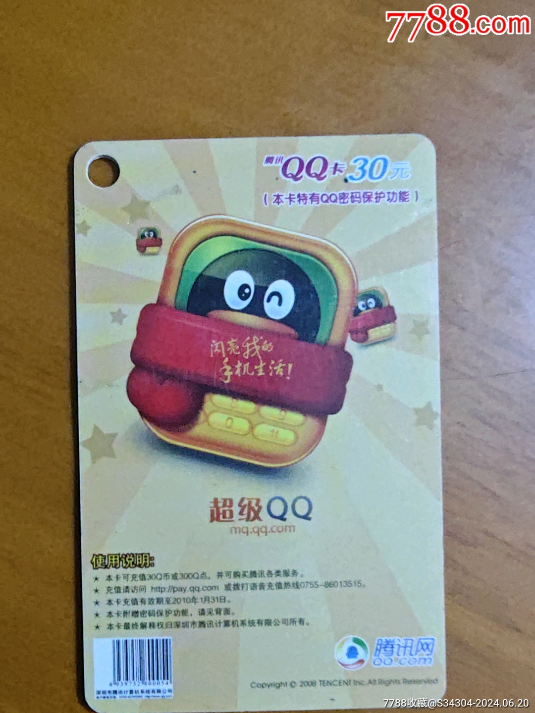 超级QQ_游戏点卡_图片收藏_回收价格_7788手表收藏