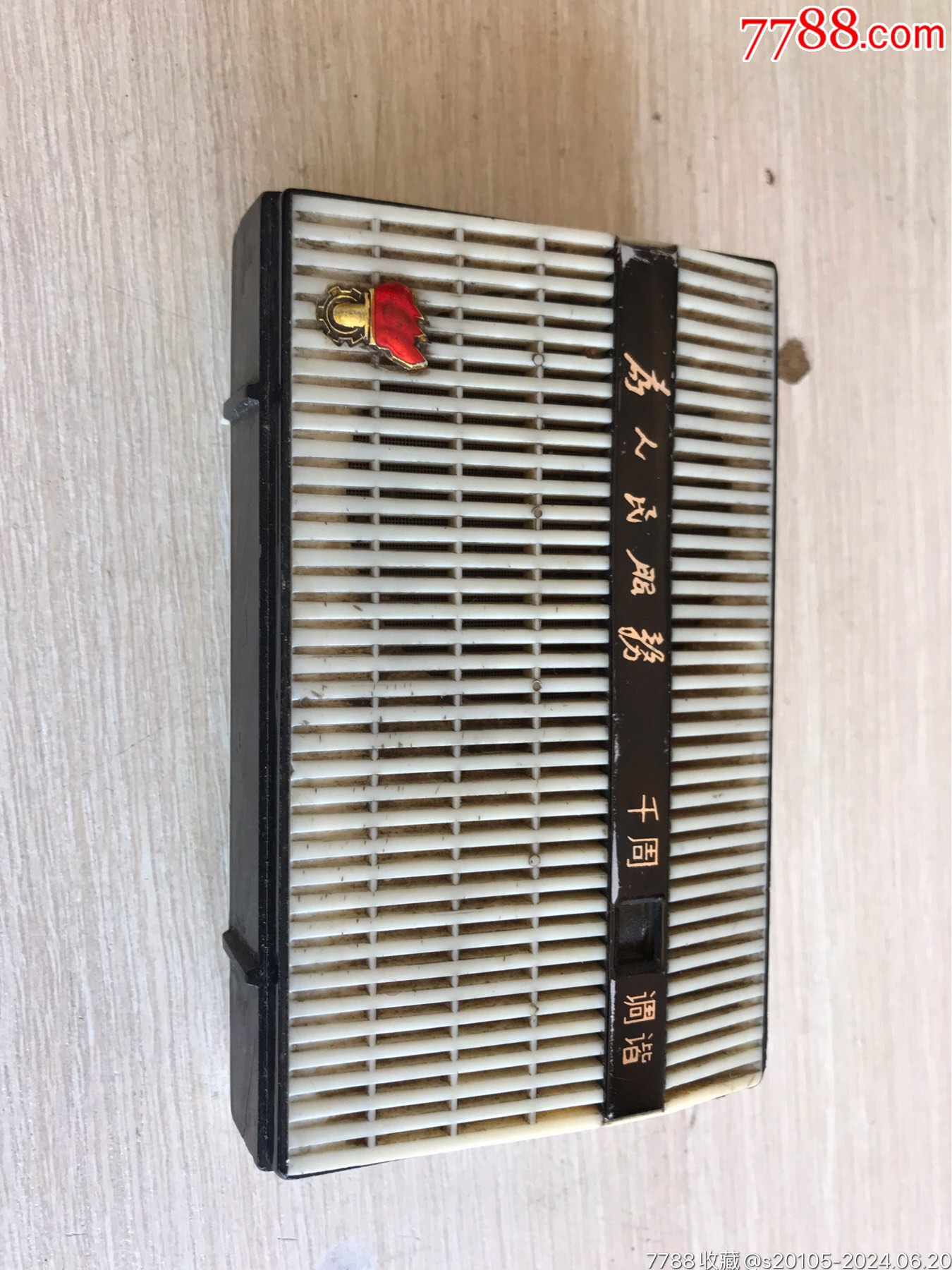 上海MG69-4晶体管收音机为人民服务火炬_收音机_图片欣赏_收藏价值_7788漫画原稿