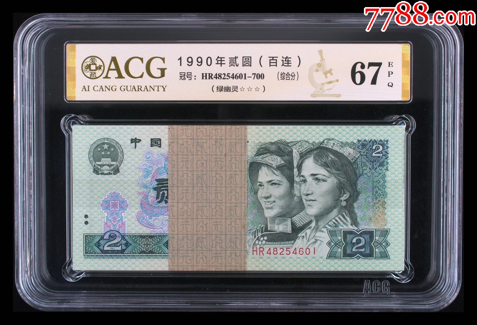 902绿幽灵标百601尾_人民币_图片欣赏_收藏价格_7788连环画