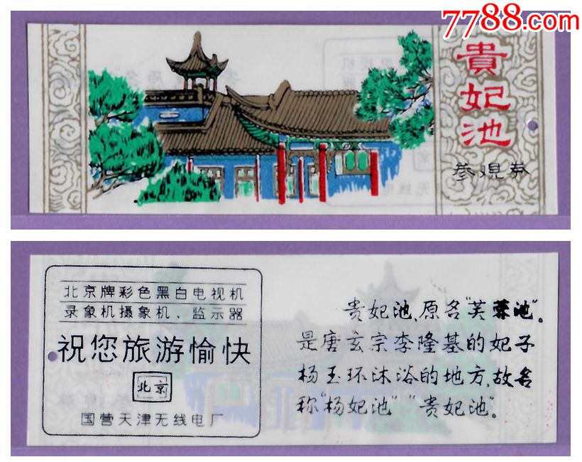 3902陕西贵妃池早期塑料门票--品好_门票_华晨门券【7788收藏__收藏热线】