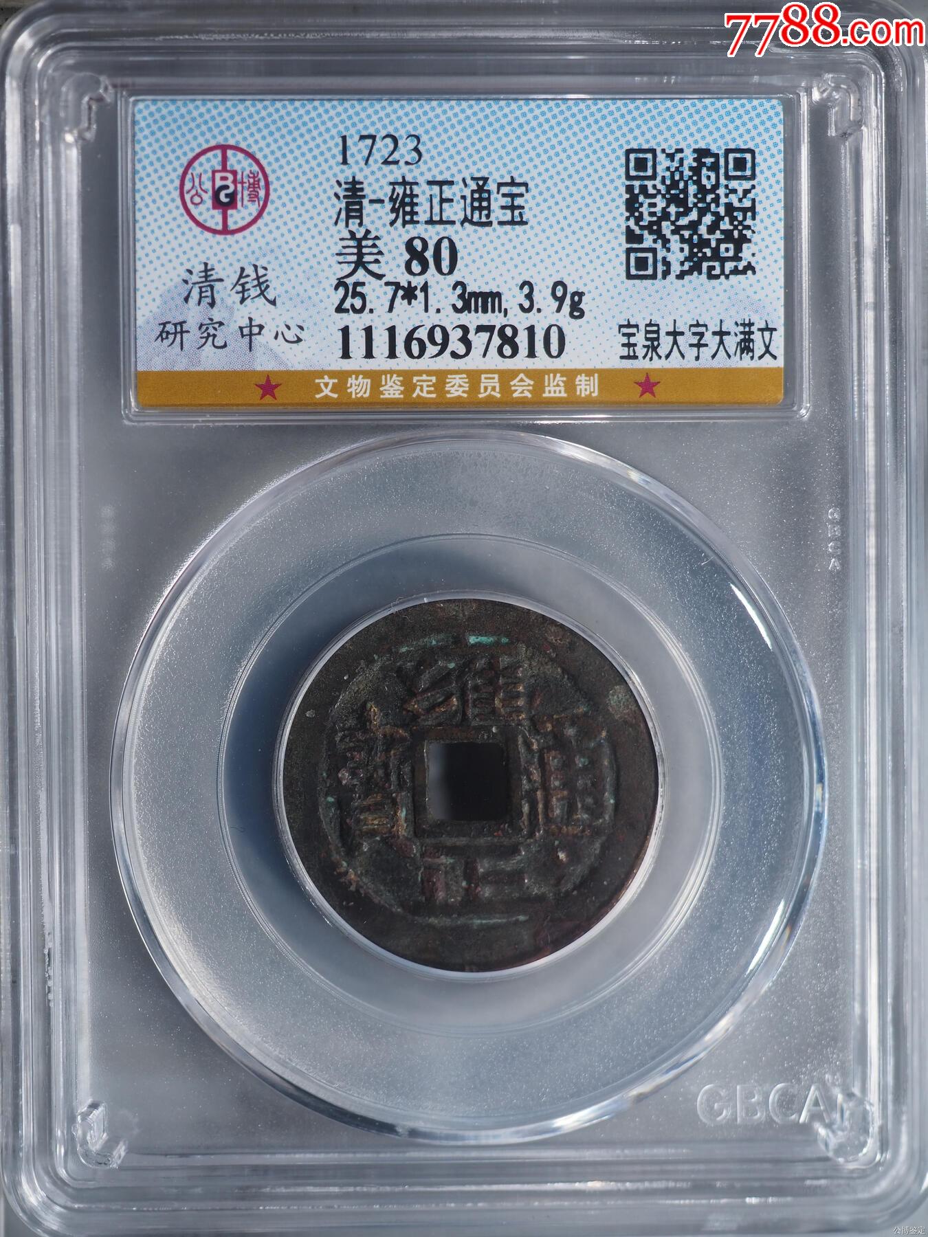 公博GBCA美80雍正通宝宝泉大字大满文BQ2162_货币古币_寻找飘逸【7788收藏__收藏热线】