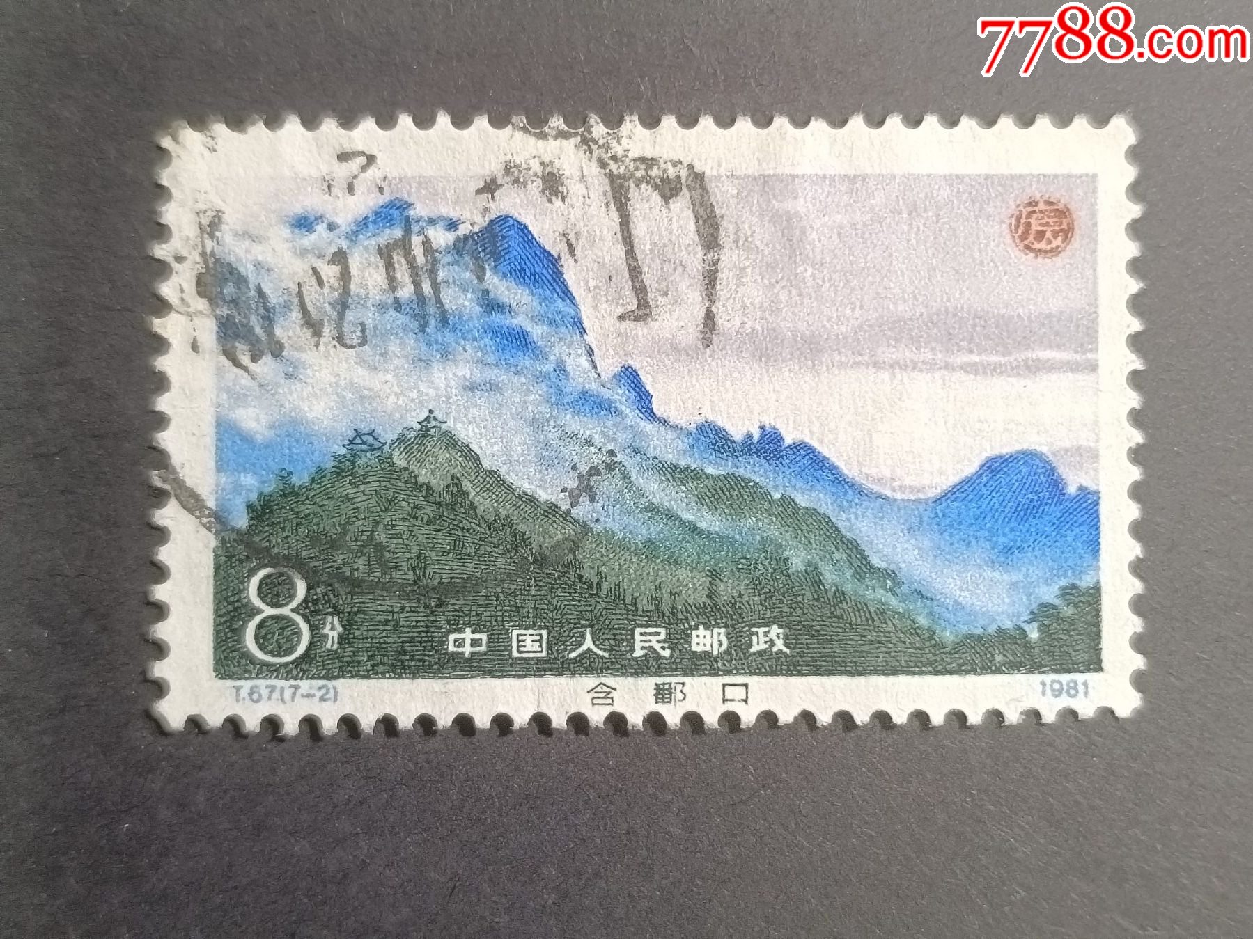 T67庐山-价格:2元-se101308876-新中国邮票-零售-7788收藏__收藏热线