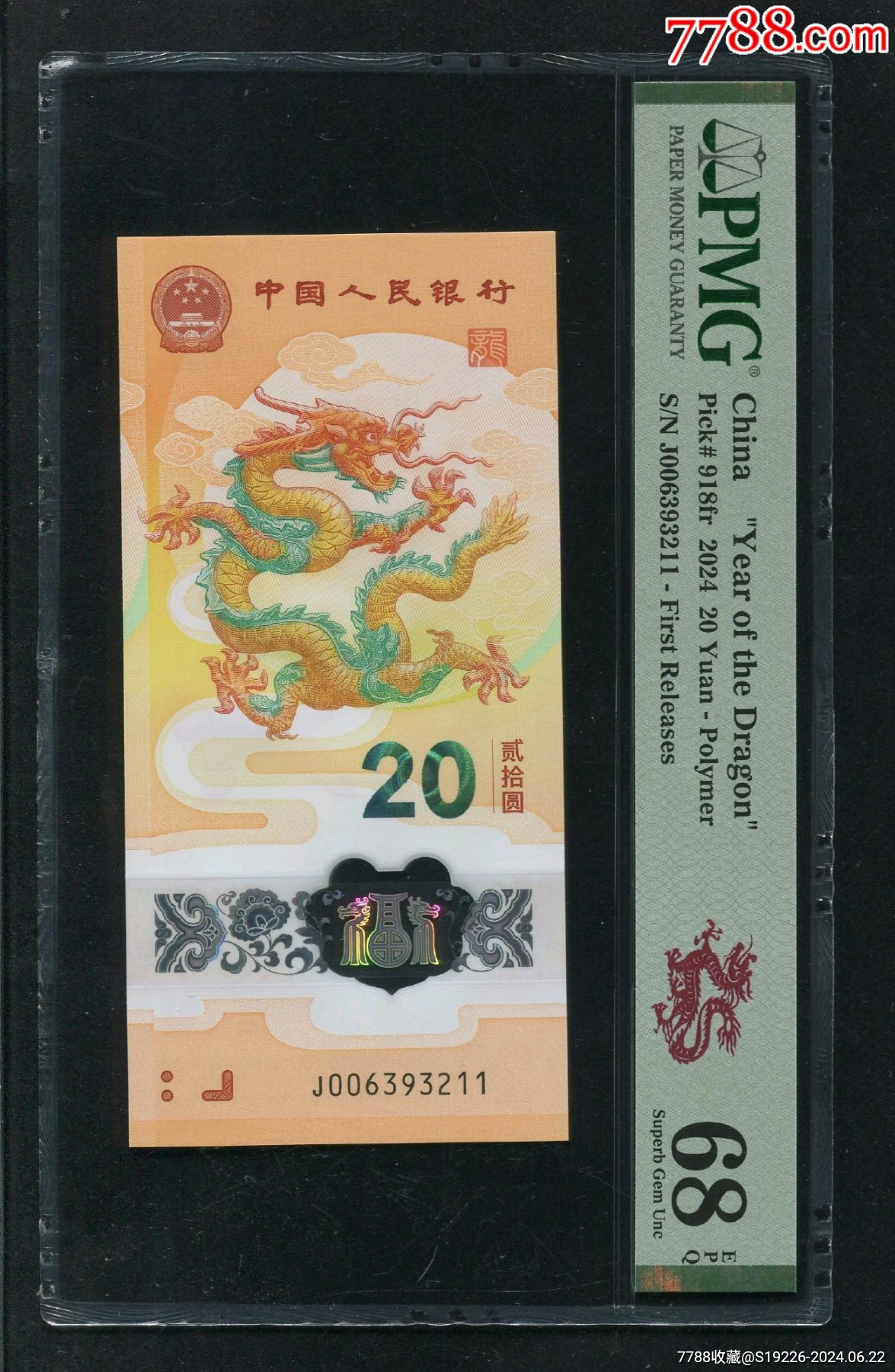 龙钞前程朤朤尾211无47高分PMG68_纪念钞_冠号收藏【7788收藏__收藏热线】