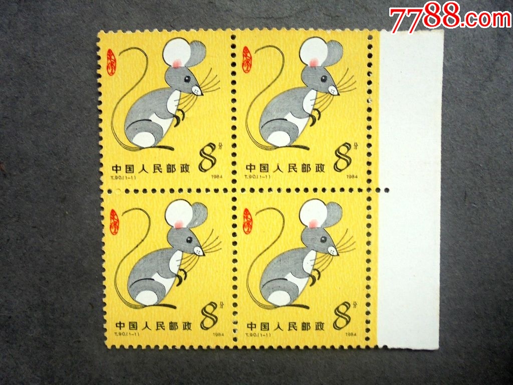 邮票，T90甲子年，鼠年四方联，横向和边有轻折，原胶上品1984年_新中国邮票_鉴别图片_收藏价格_7788陶器收藏