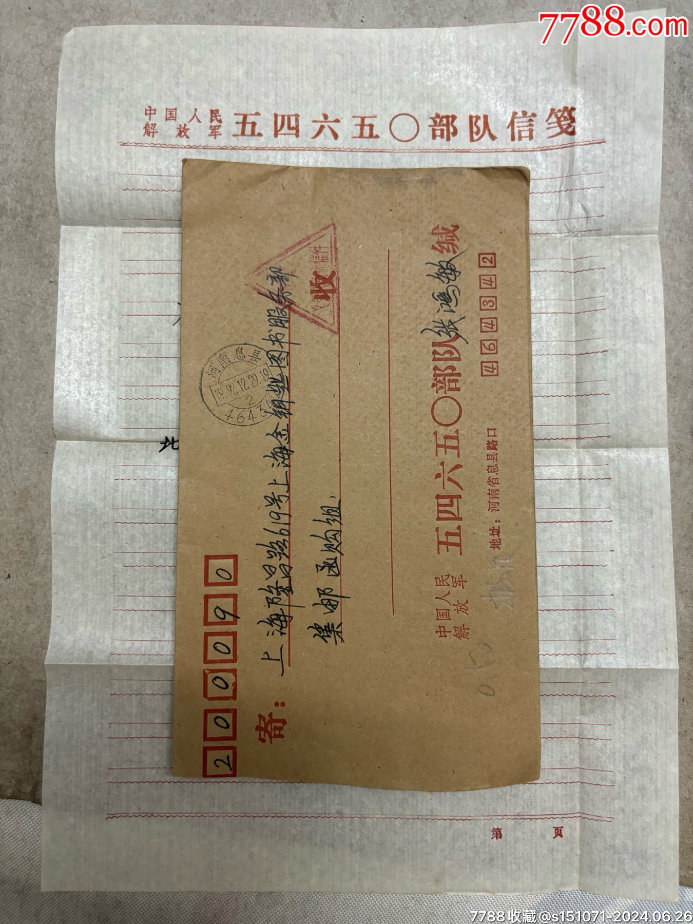 息县54650＊队寄，义务兵、河南息县464342戳，双戳原信_信封/实寄封_云龙红色收藏【7788收藏__收藏热线】