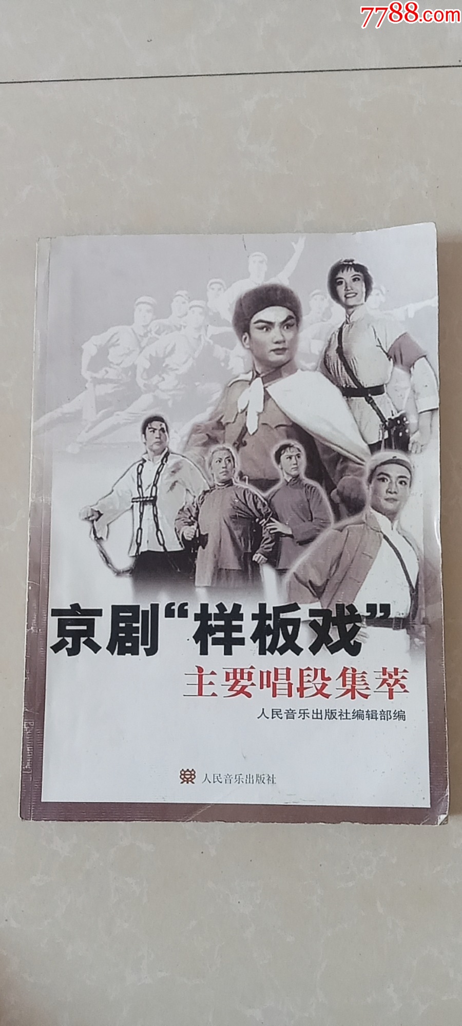 京剧“样板戏”主要唱段集萃(货号:27-2A-6)_戏曲/剧本_回收价格_收藏价值_7788金银币收藏