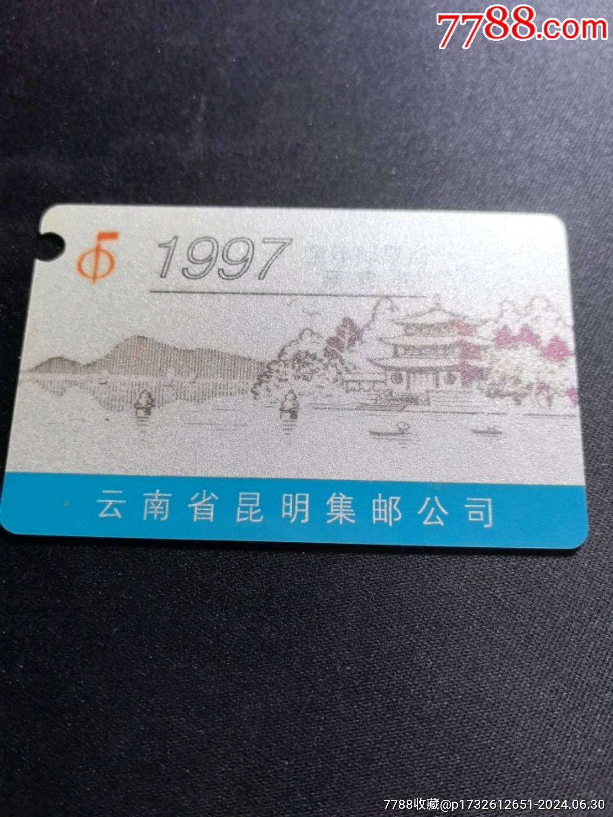 1997昆明邮票卡-价格:5元-se101444974-缴费/查询卡-零售-7788收藏__收藏热线