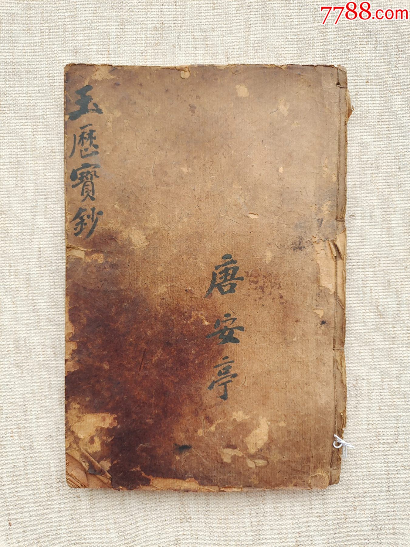 玉厯宝钞-价格:800元-se101453876-古籍/善本-零售-7788收藏__收藏热线