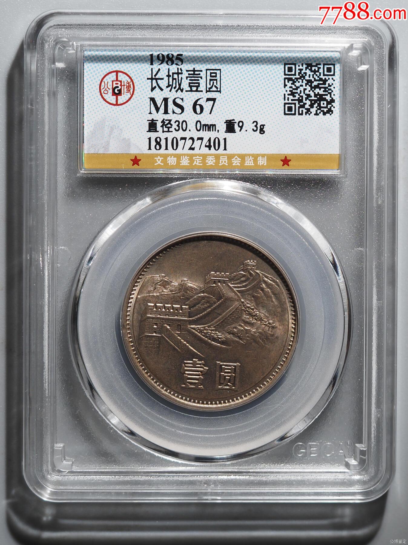 公博ms67~1985年长城壹圆_普通纪念币_红海钱币艺术品【7788收藏__收藏热线】