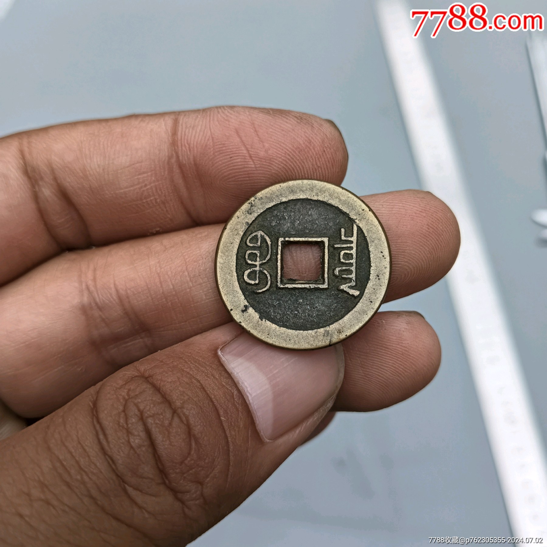 传世黄亮嘉庆部颁小平一枚，直径25.2mm，反面品相真好正面品相差点，户里收的放-价格:25元-se101483430-古币-零售-7788收藏__收藏热线