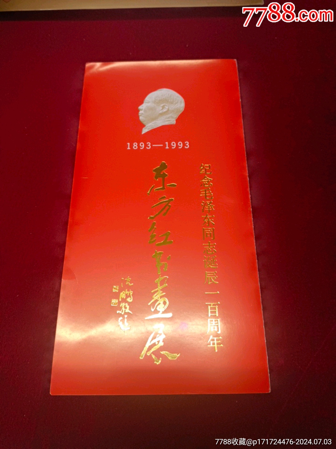 纪念毛泽东同志诞辰一百周年——东方红书画展_旅游景点门票_春城卡苑【7788收藏__收藏热线】