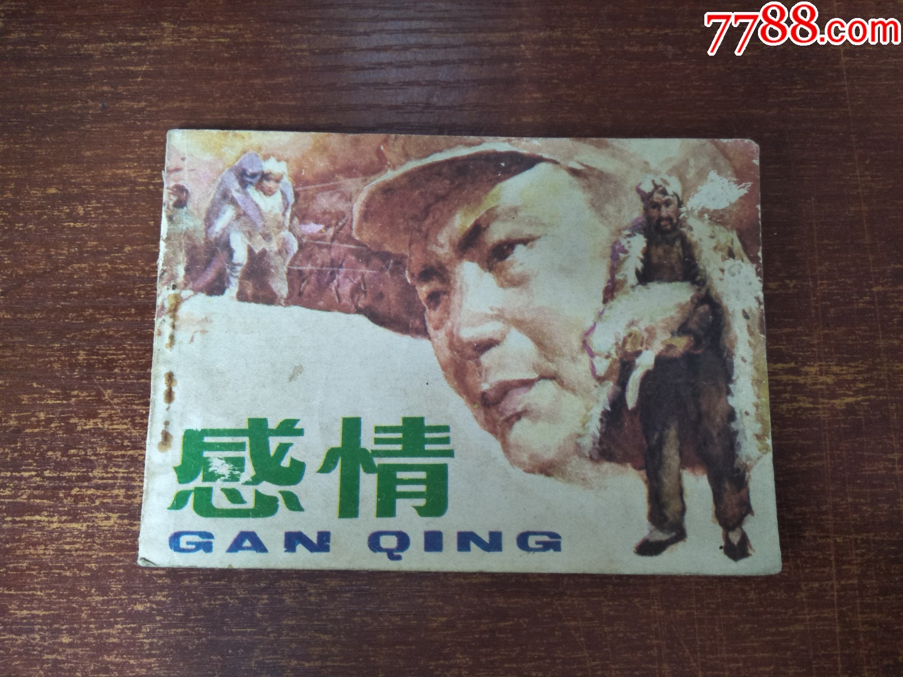 1984年一版一印连环画感情_连环画/小人书_旧书收藏_回收价格_7788书籍