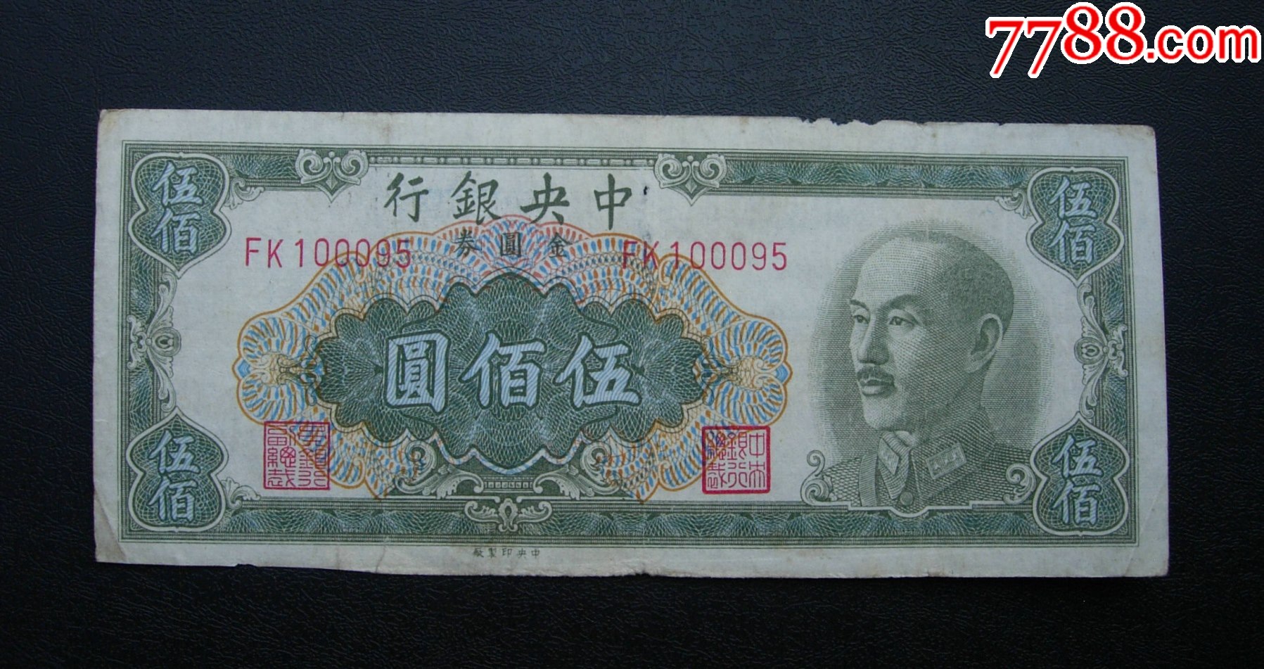 中央银行，伍佰圆，板硬实，100095，边有微缺。_货币民国币_小范开心钱币【7788收藏__收藏热线】