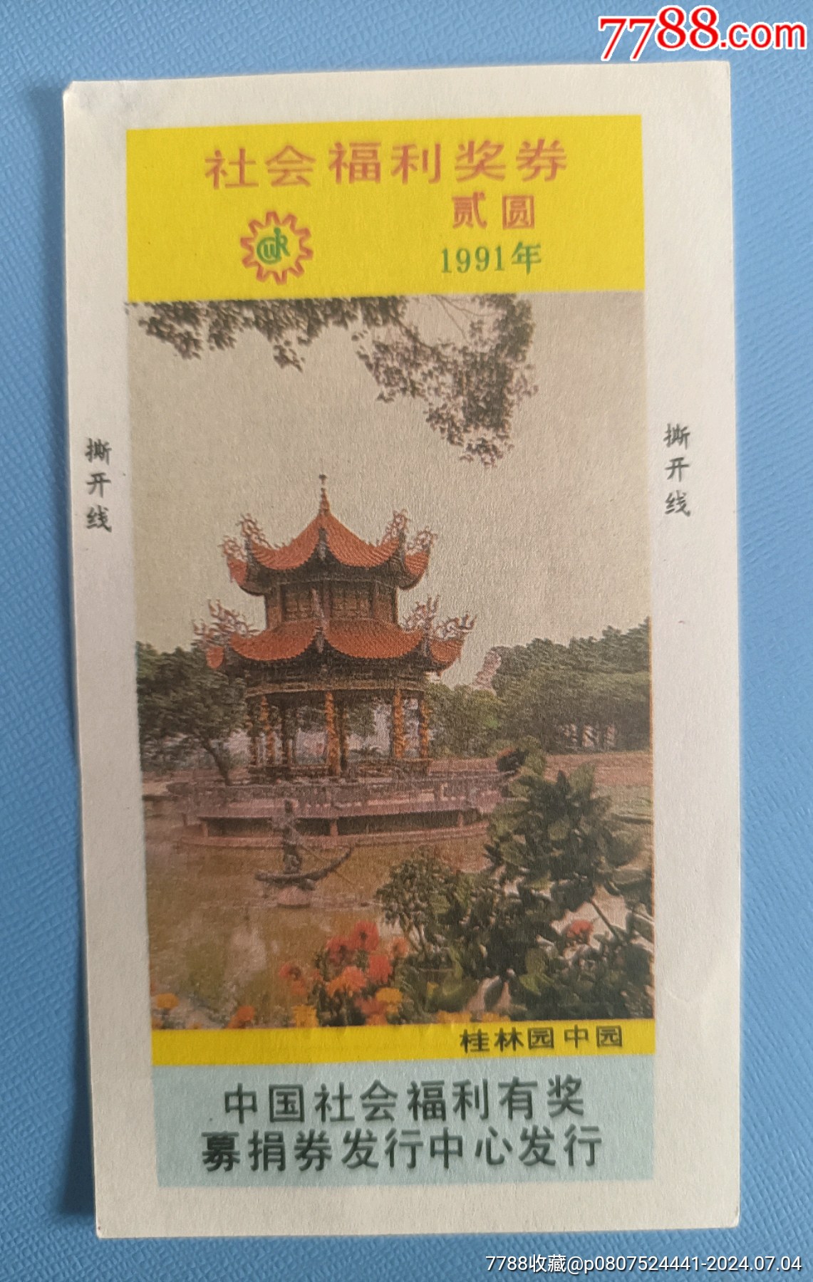 奖券：W9106桂林园中园（票样）_票证彩票_精彩瞬间【7788收藏__收藏热线】