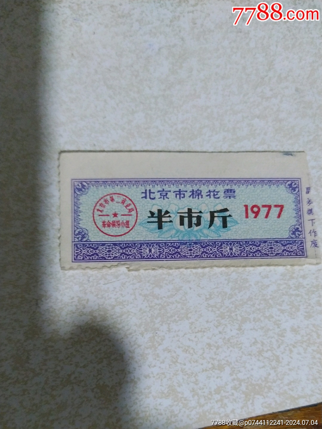 1977年北京棉花票半市斤-价格:14元-se101517047-棉票/棉絮票-零售-7788收藏__收藏热线