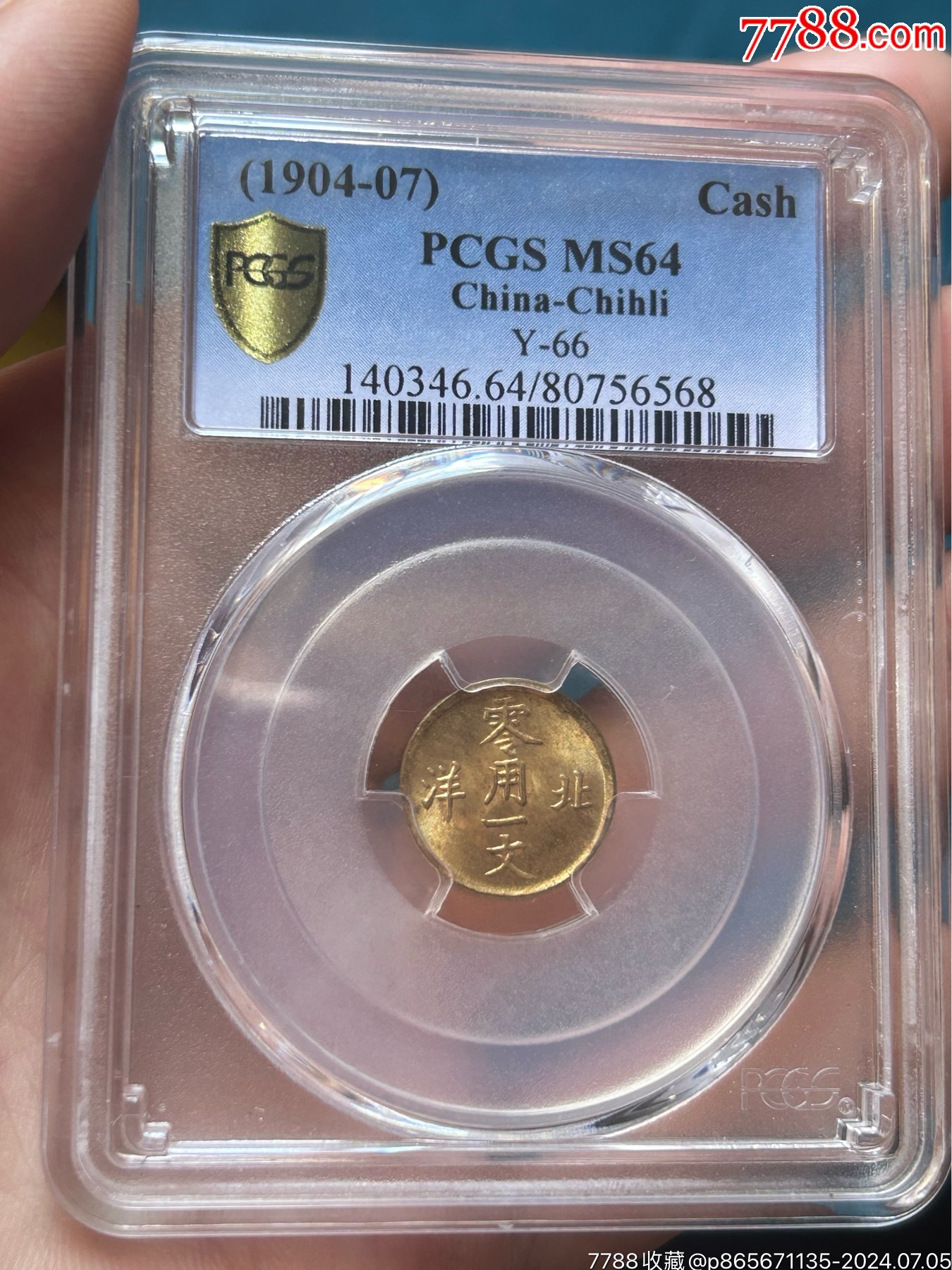 PCGS评级ms64北洋零用一文_铜元/机制铜币_红海钱币艺术品【7788收藏__收藏热线】