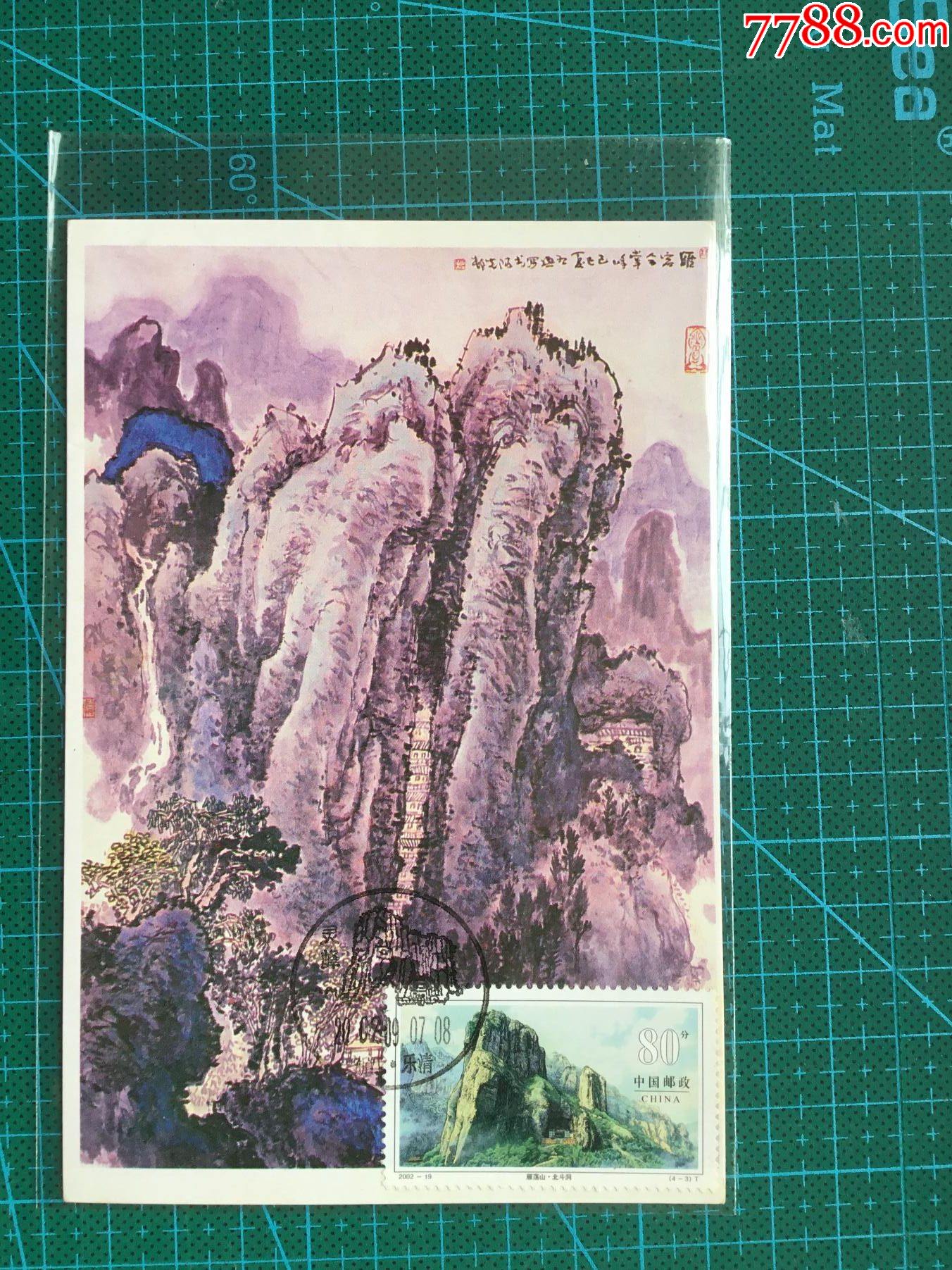 2002-19《雁荡山·北斗洞》极限片-价格:8元-se101622645-明信片/邮资片-零售-7788收藏__收藏热线