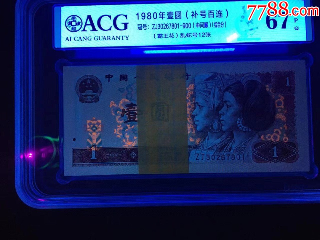 801补号冠ZJ冠/无4/霸王花尾801百连刀_人民币_图片价格_收藏鉴定_7788钱币网