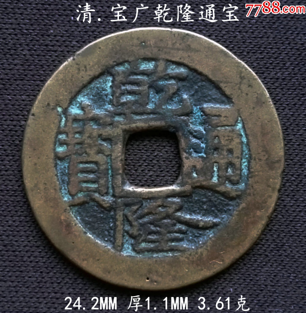 好版美品宝广乾隆通宝24.2MM-价格:28元-se101542304-古币-零售-7788收藏__收藏热线