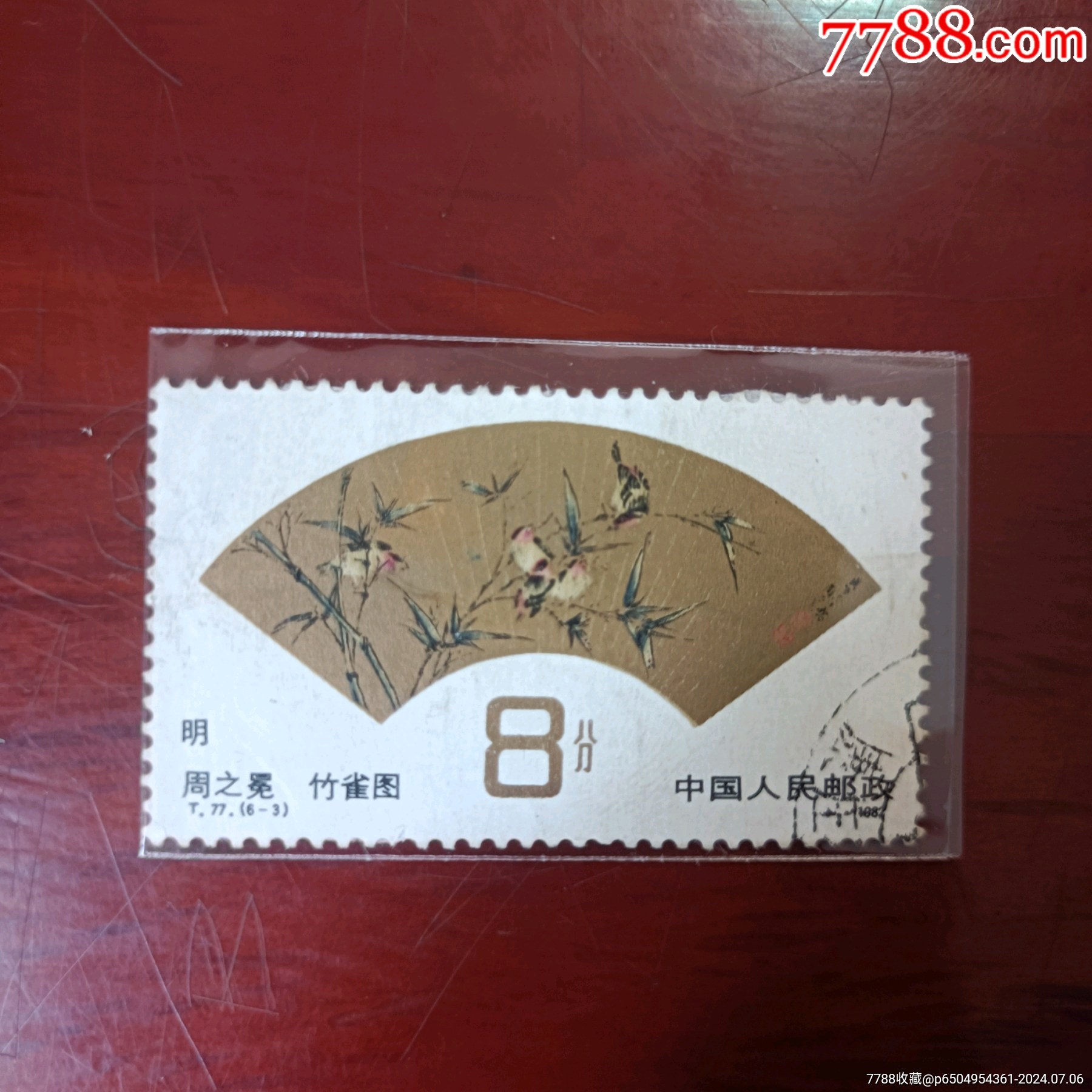 T77（6-3）_“T”字邮票_忘怀方舆【7788收藏__收藏热线】