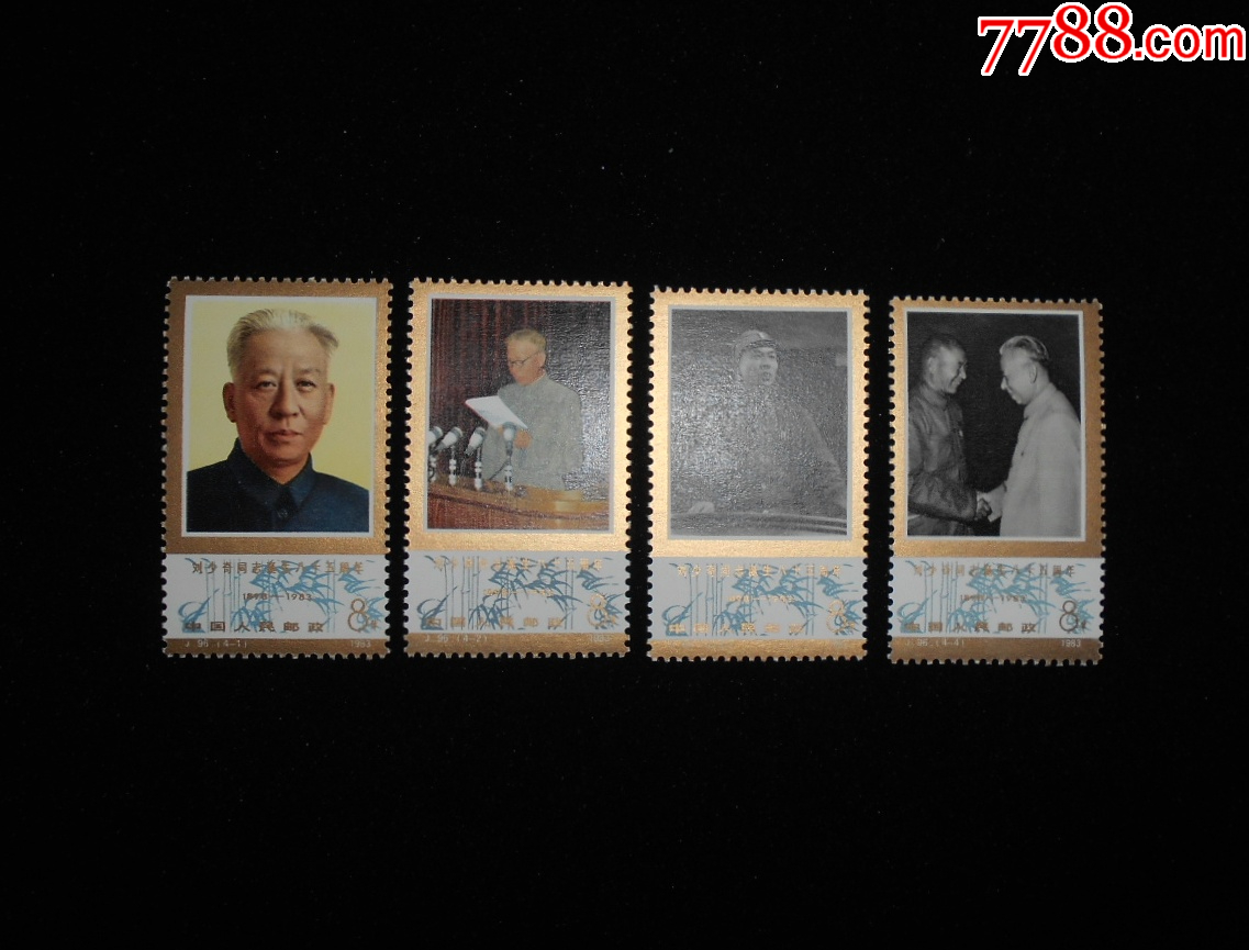 J96刘＊＊邮票原胶全品金粉可以-价格:12元-se101551638-新中国邮票-零售-7788收藏__收藏热线