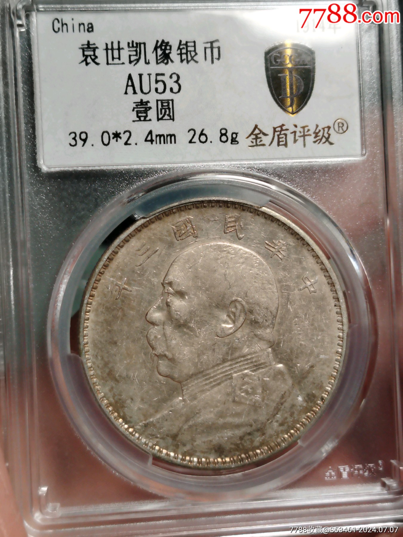 评级币，民国三年大头一枚，AU53分，永久包真，放心购买。_银元/机制银币_龙之藏品【7788收藏__收藏热线】