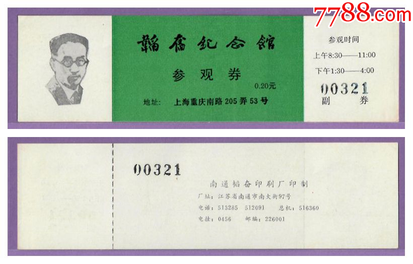3989上海邹韬奋纪念馆早期门票--全品_旅游景点门票_品种图片_收藏价格_7788核雕收藏
