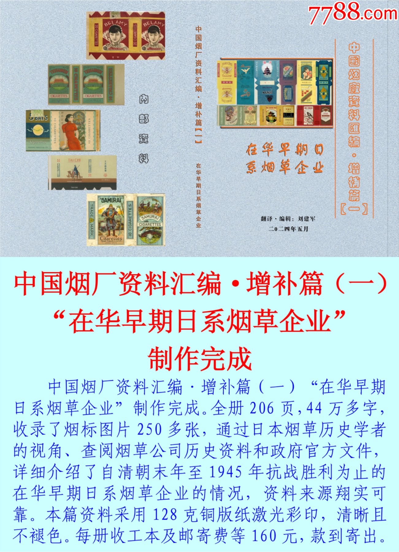 《中國煙廠資料汇編·增补篇》第一卷（包邮）_烟标_烟标与火花【7788收藏__收藏热线】