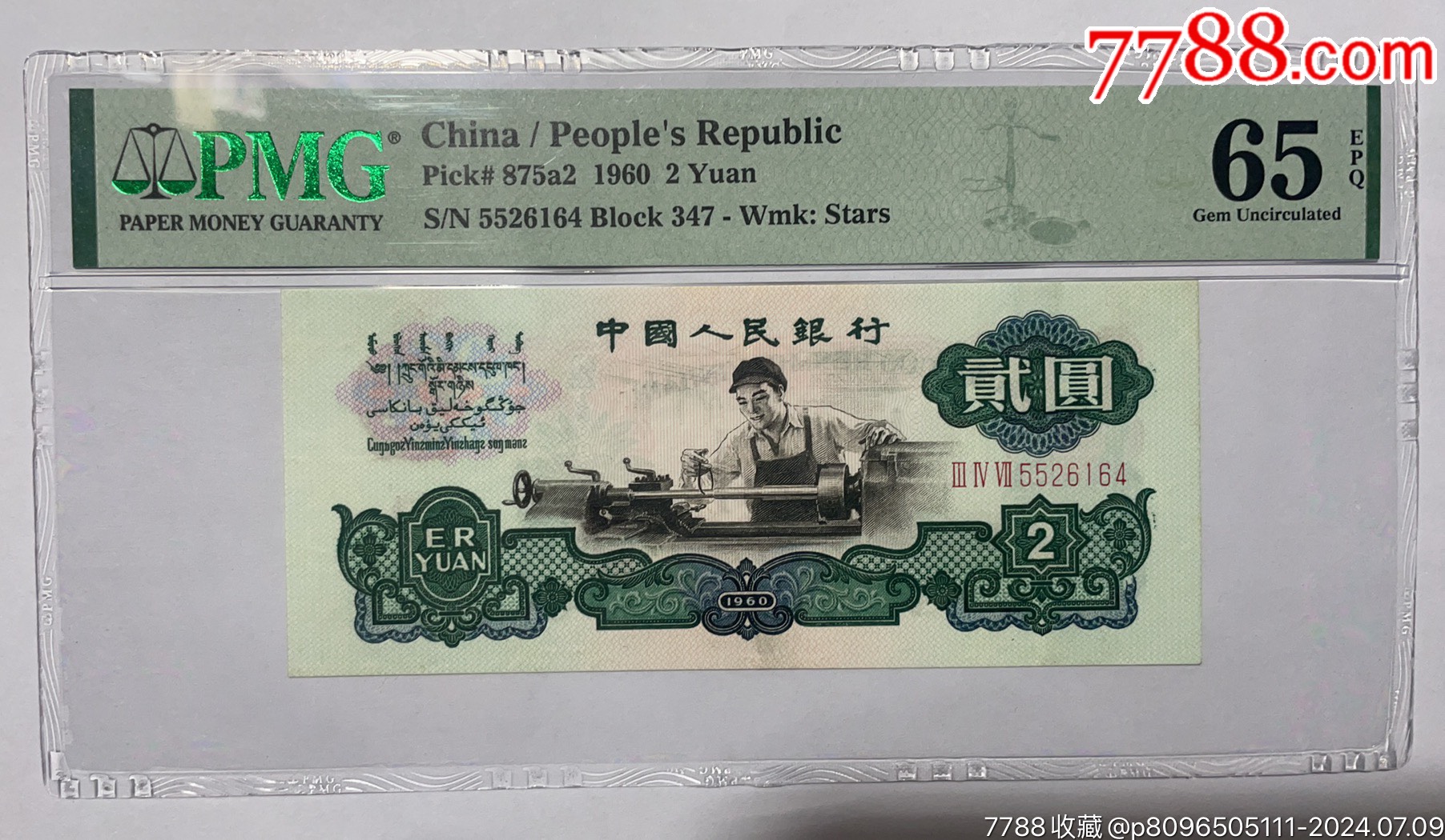 PMG65车工，全网比价，三版五星车工，如图实拍，保真_货币人民币_影行钱币【7788收藏__收藏热线】