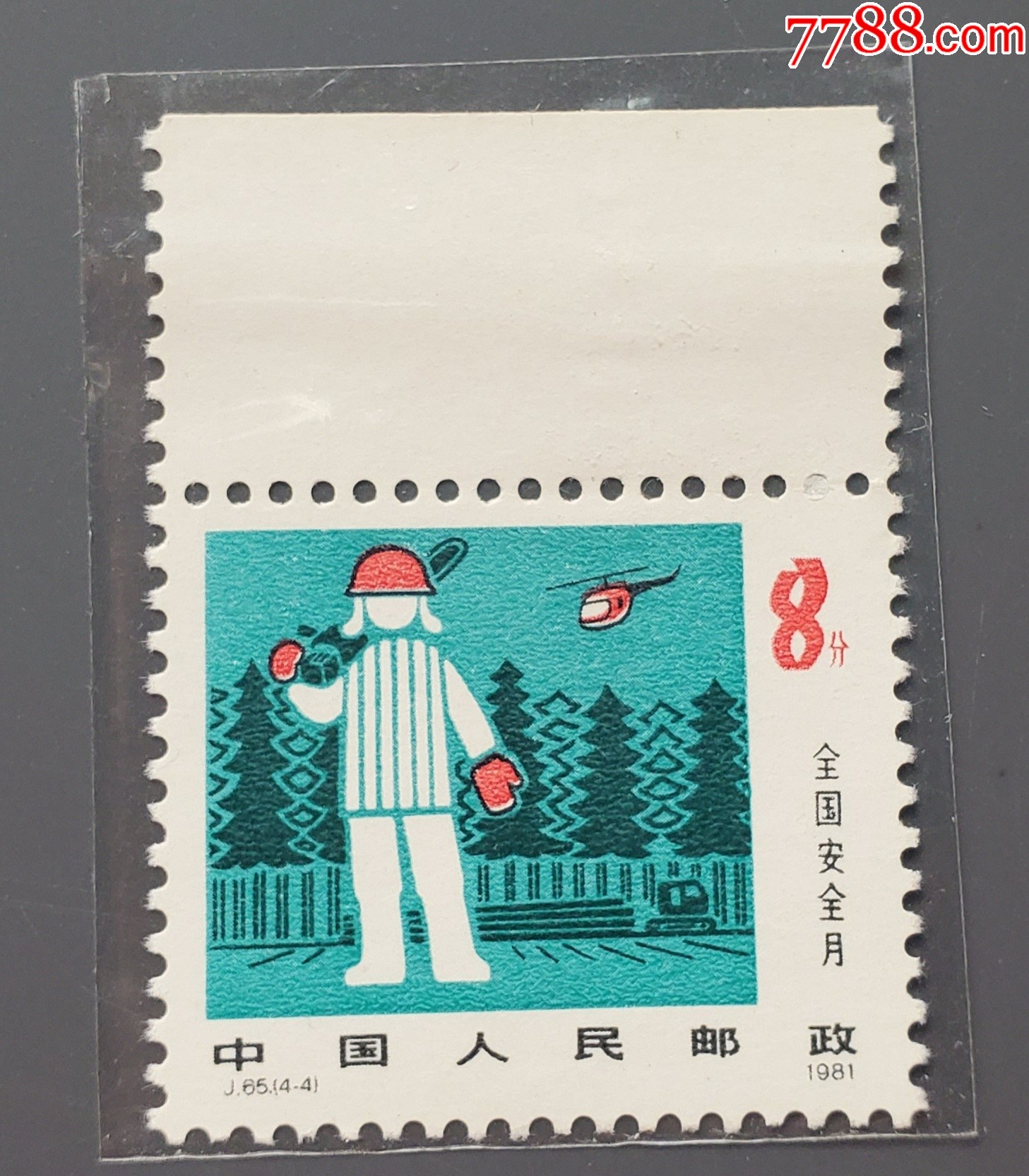 1981年，中国人民邮政——J65（4-4）全国安全月（带边）-价格:15元-se101613344-新中国邮票-零售-7788收藏__收藏热线