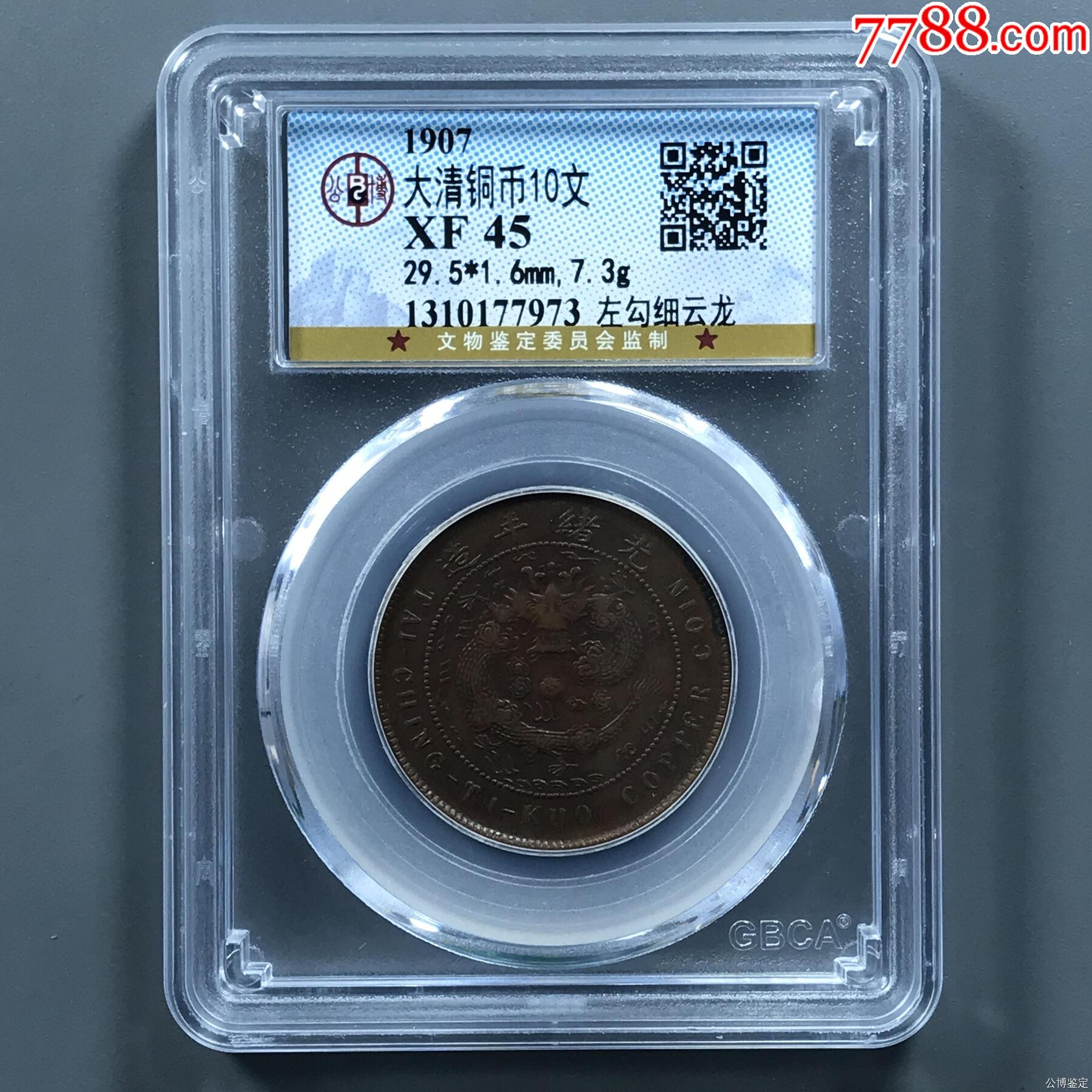 公博xf45丁未中心粤十文_铜元/机制铜币_红海钱币艺术品【7788收藏__收藏热线】