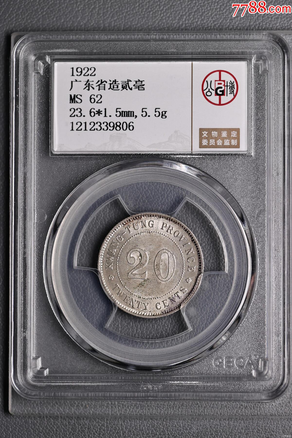 公博ms62广东省造贰毫_银元/机制银币_红海钱币艺术品【7788收藏__收藏热线】