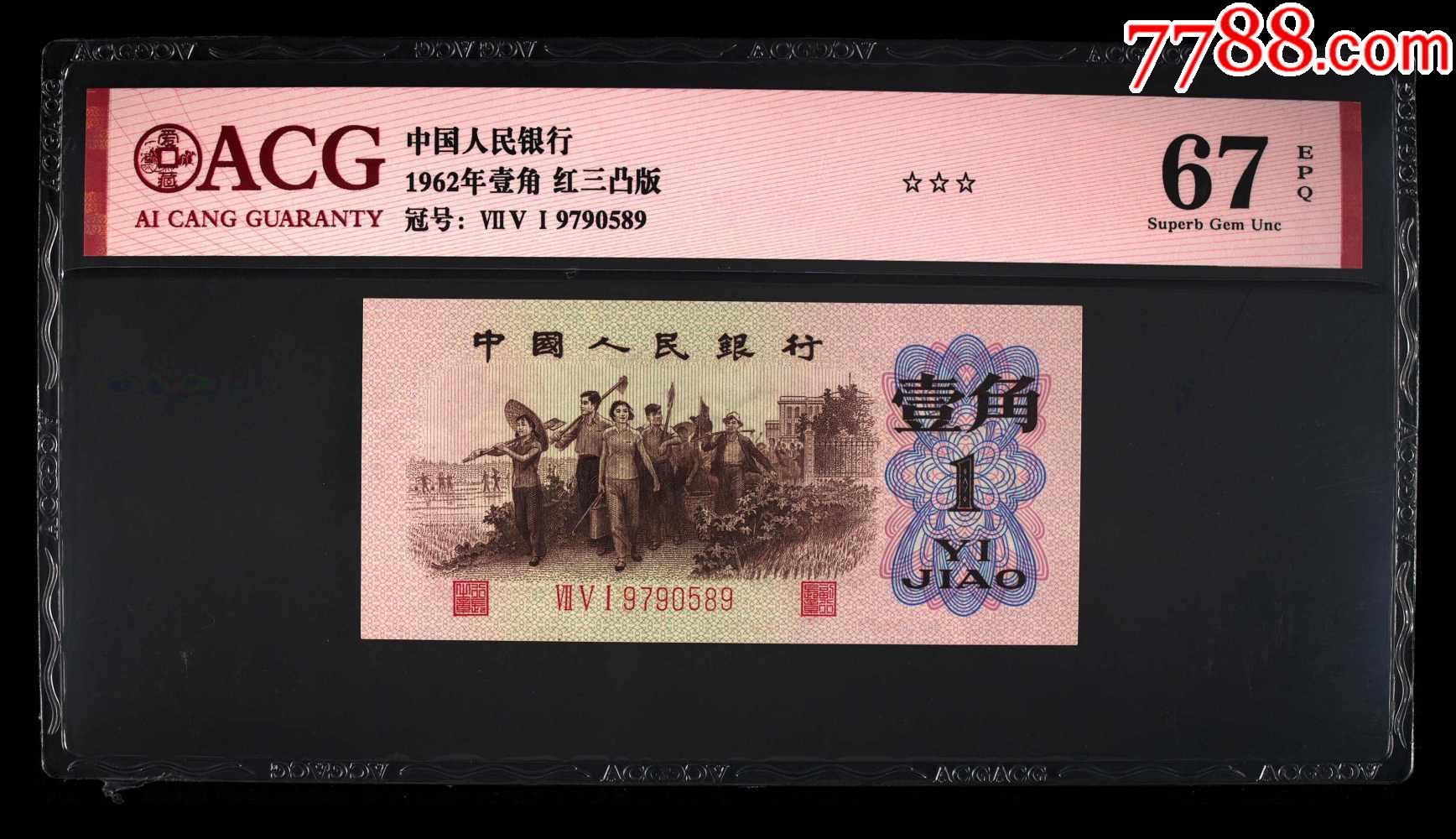 1184-三版币·三星·红三凸·爱藏评级67EPQ_货币人民币_北极狼【7788收藏__收藏热线】