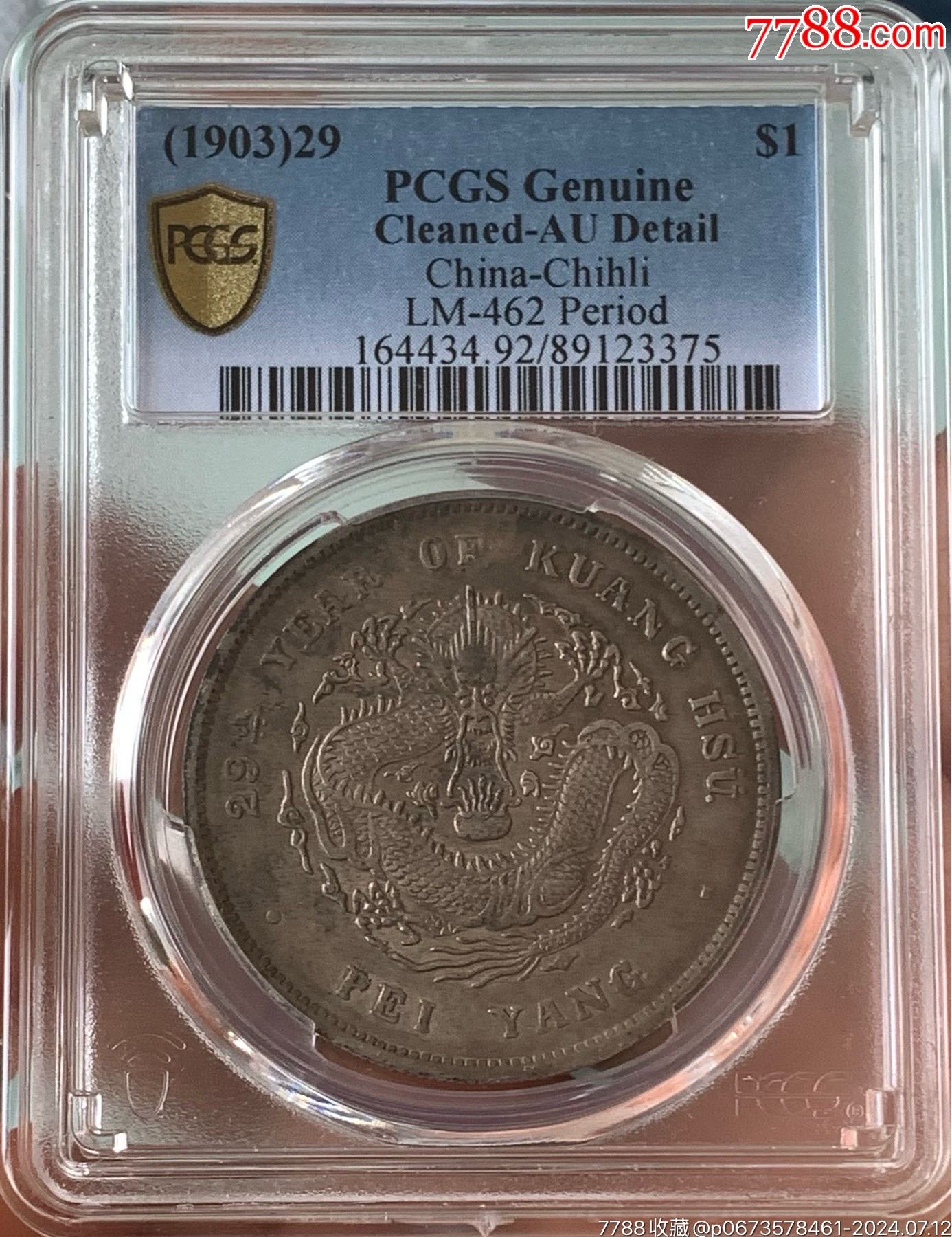 酱黑北洋龙29年pcgs评级au92，G后点，全龙鳞，全内尺，全字口，au底板带_银元/机制银币_老街藏【7788收藏__收藏热线】