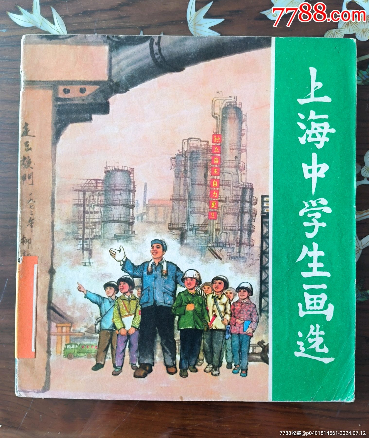 宣传画-24K画册:上海中学生画选-价格:78元-se101647856-年画/宣传画-零售-7788收藏__收藏热线