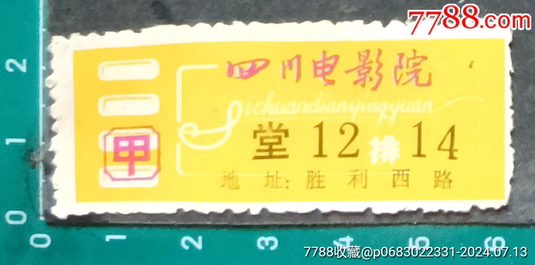 1981年四川电影院电影票-价格:4元-se101665503-电影票-零售-7788收藏__收藏热线