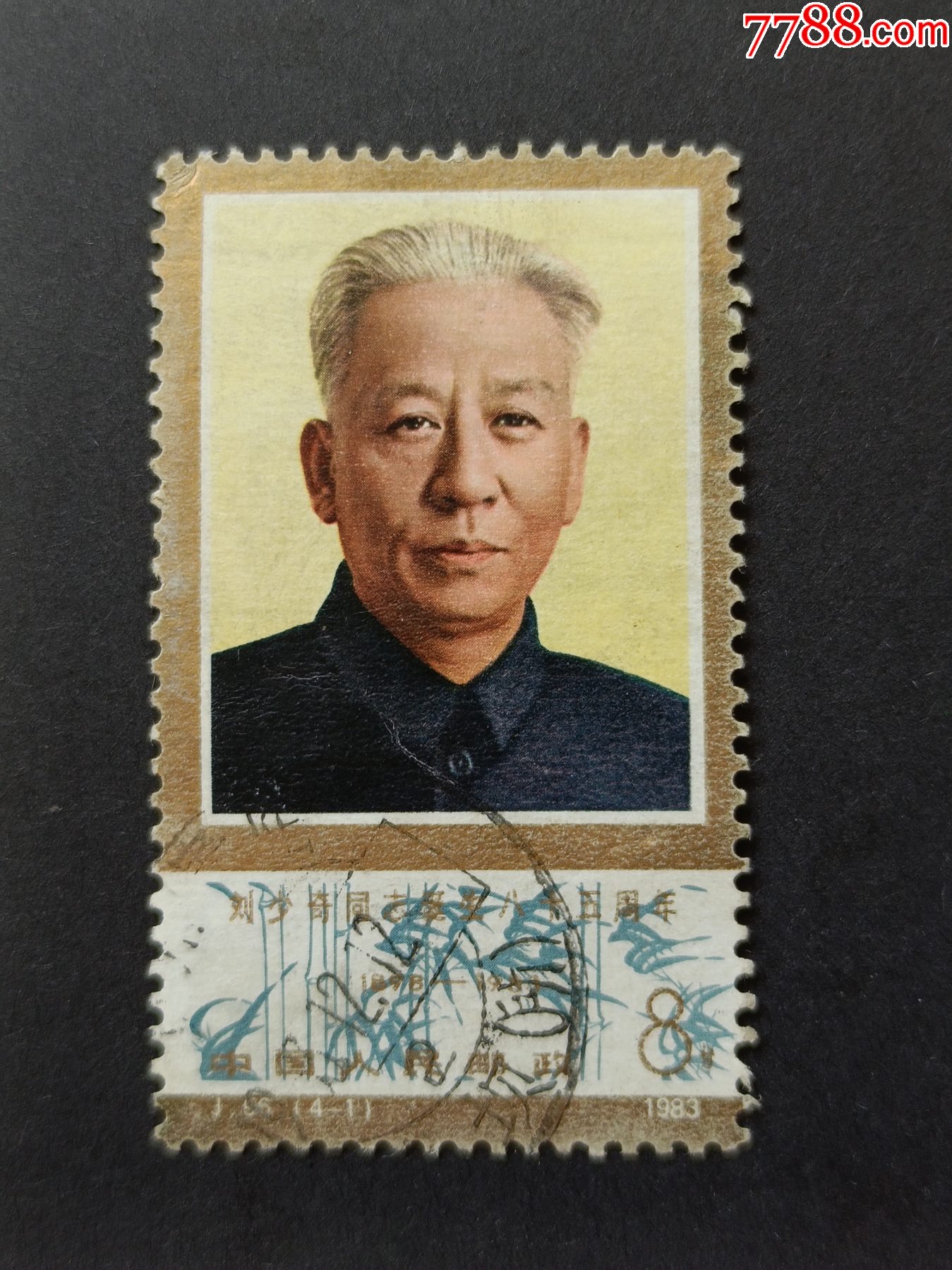 J96刘＊＊同志诞生八十五周年-价格:2元-se101686028-新中国邮票-零售-7788收藏__收藏热线