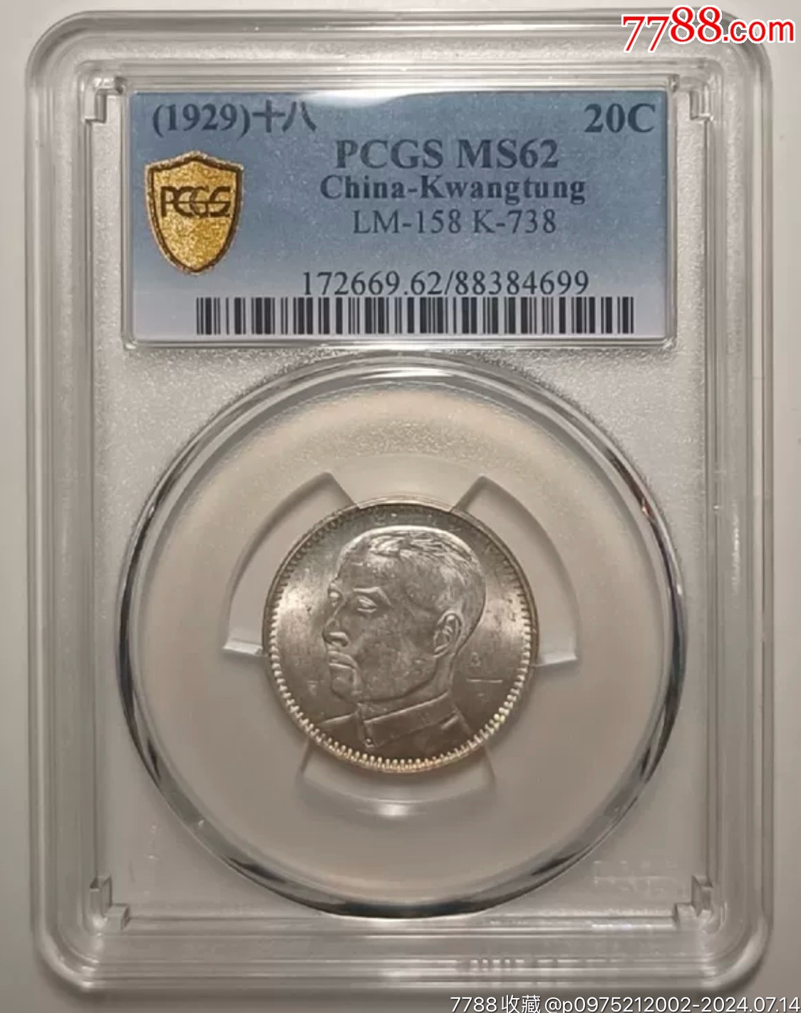 PCGS评级ms62～孙像贰毫-价格:255元-se101688507-银元/机制银币-零售-7788收藏__收藏热线