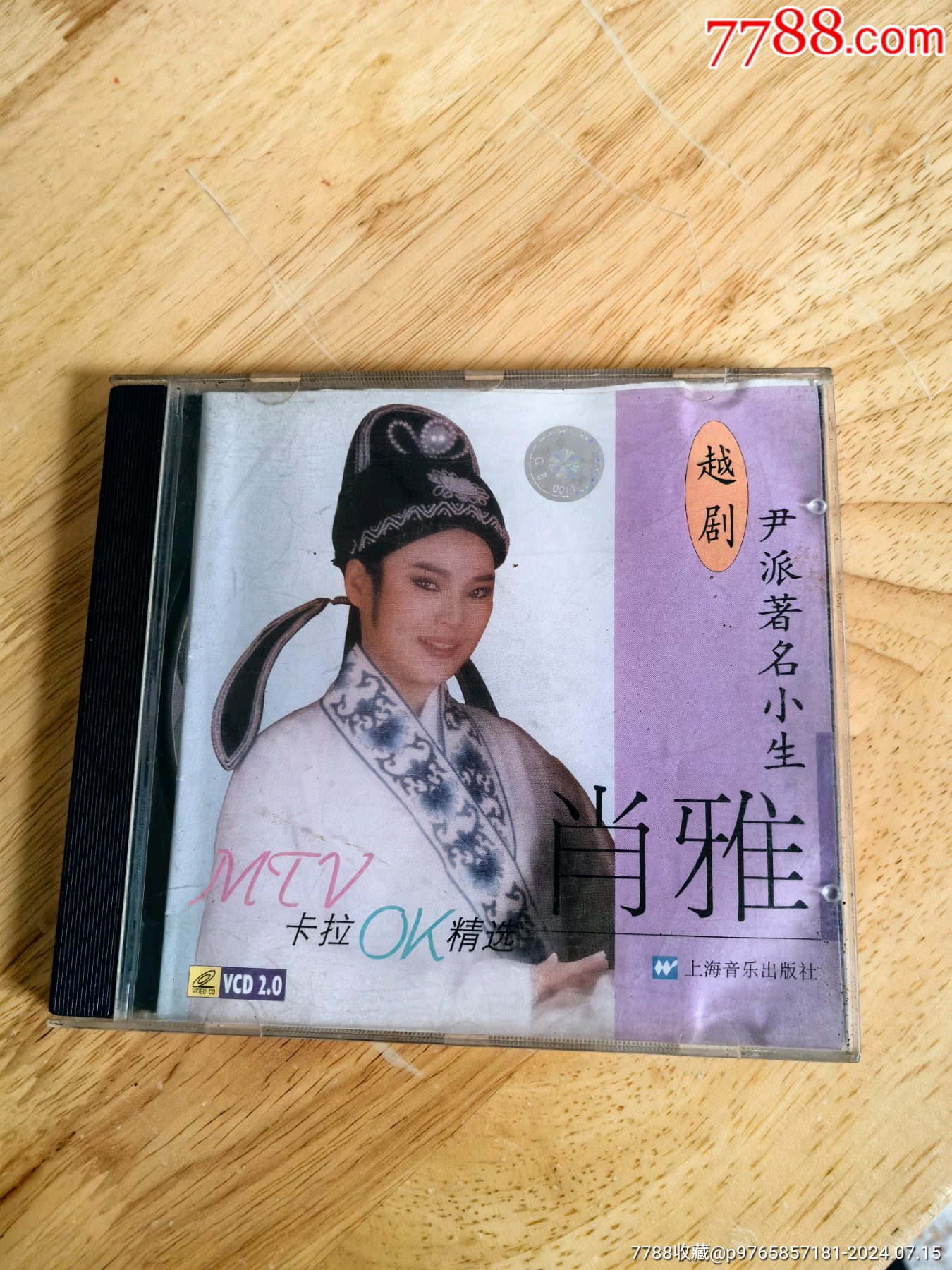越剧著名尹派小生《肖雅MTV卡拉OK精选》，上海音乐出版社出版（IFPID202_音乐CD_图片价格_收藏鉴定_7788钱币网