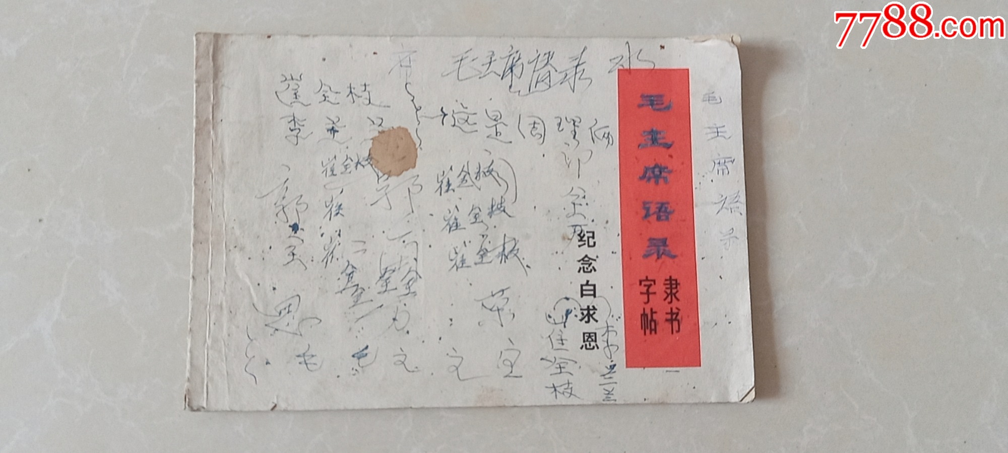 毛主席语录隶书字帖纪念白求恩(货号:27-3A-5)-价格:4元-se101690953-字帖-零售-7788收藏__收藏热线