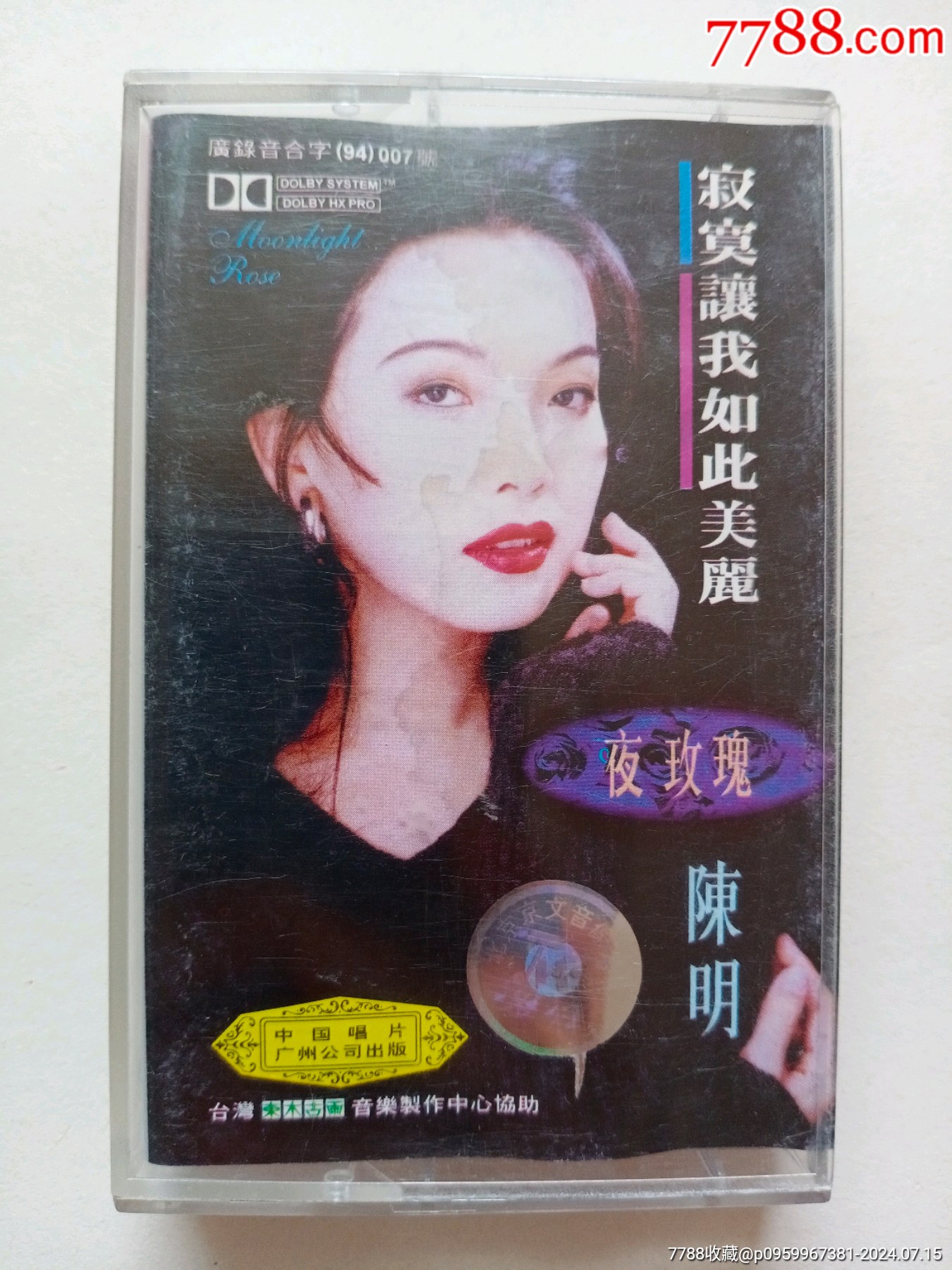 寂寞让我如此美丽——陈明-价格:16元-se101696837-磁带/卡带-零售-7788收藏__收藏热线