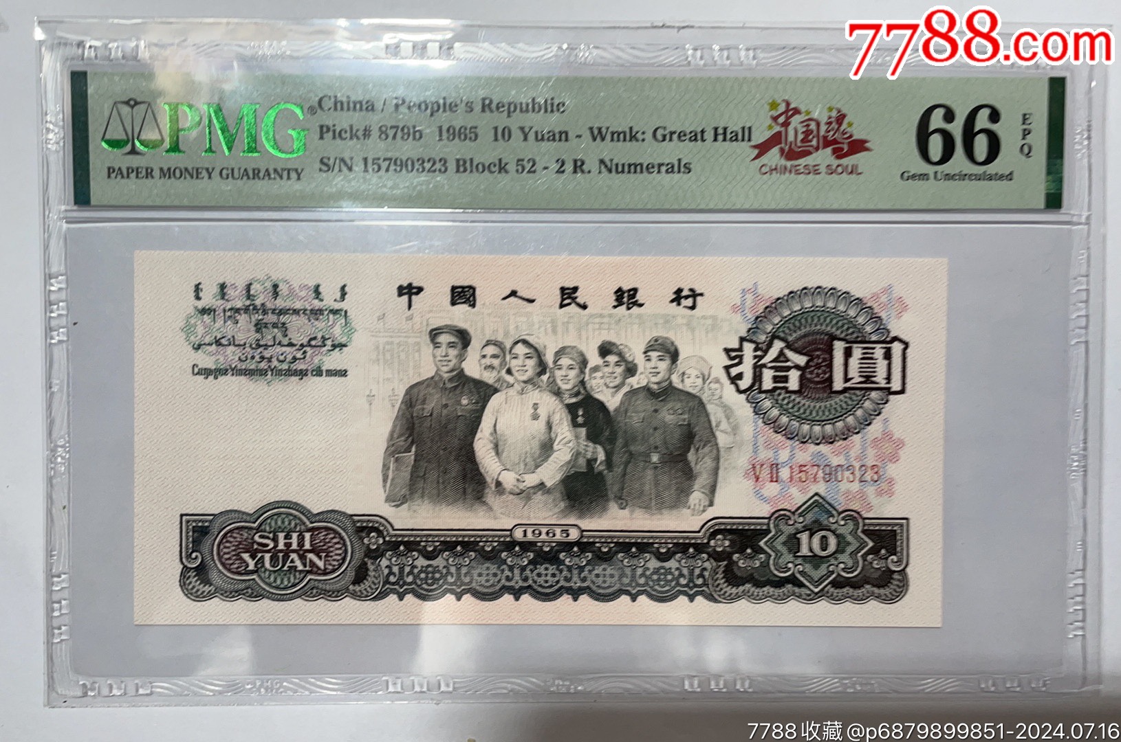 PMG66大团结无4，如图实拍，15790323，未来大黑十-价格:285元-se101711788-人民币-零售-7788收藏__收藏热线