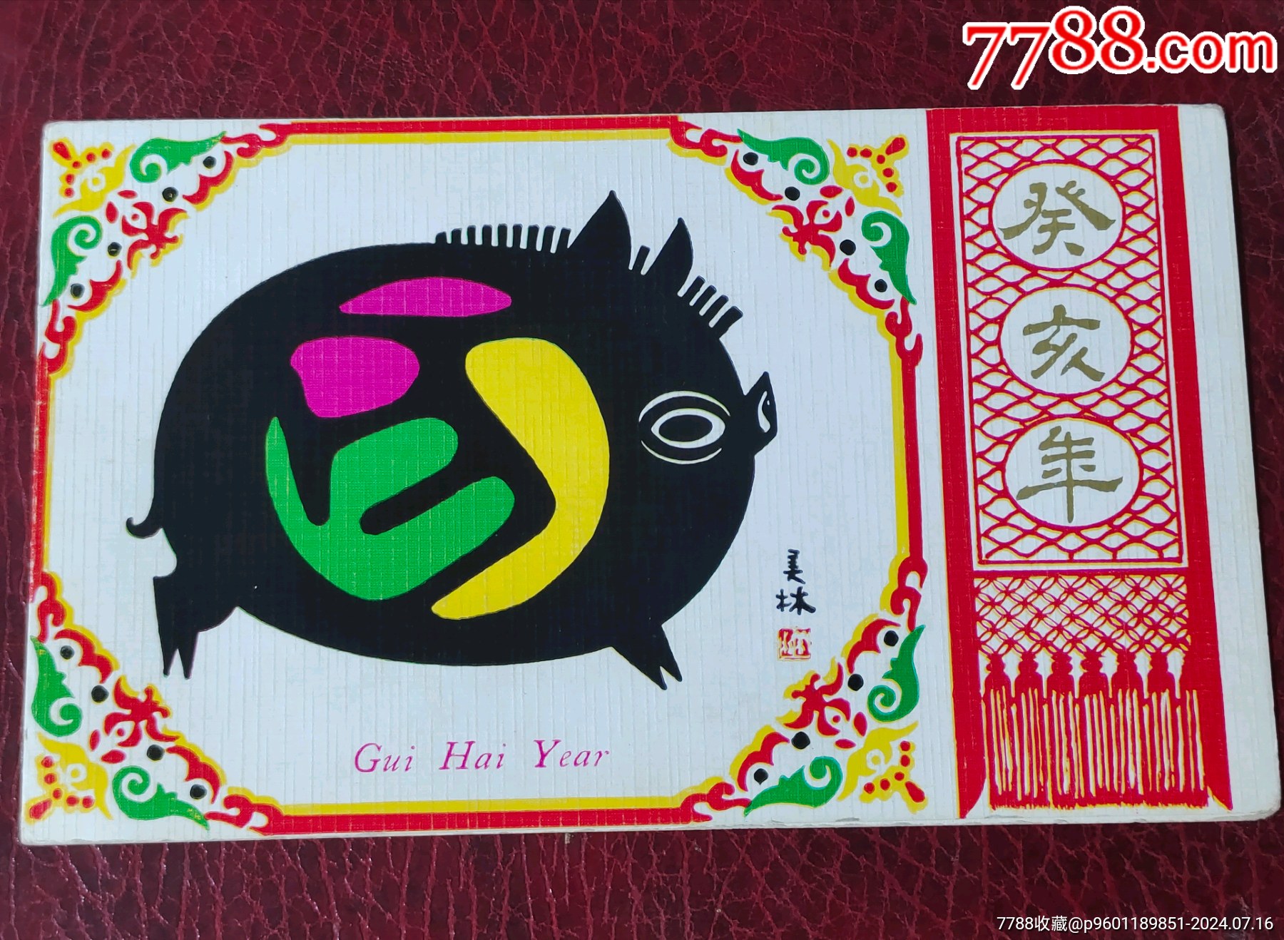 T80猪方连邮票折_邮折/卡_收藏行情_回收价格_7788集邮卡