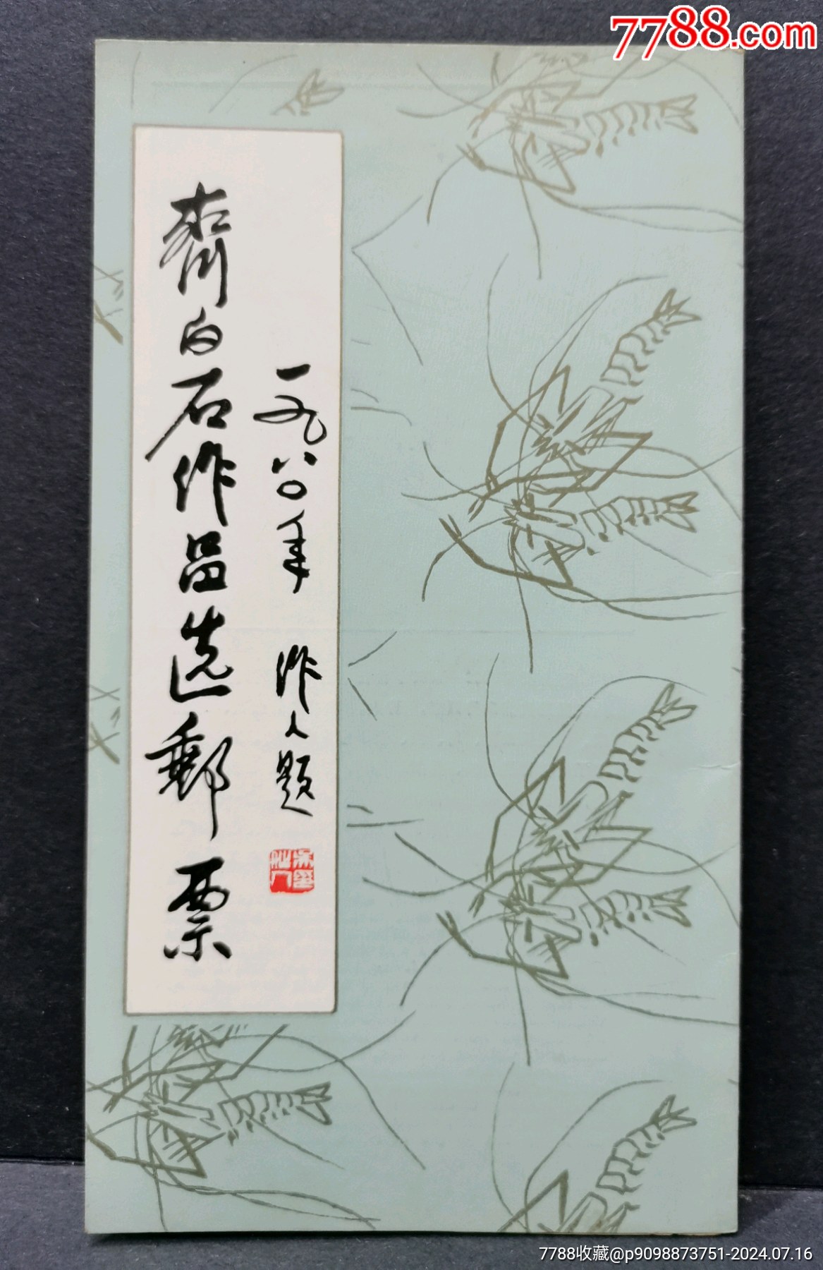 T44齐白石邮折红戳_邮折/卡_小李集邮【7788收藏__收藏热线】