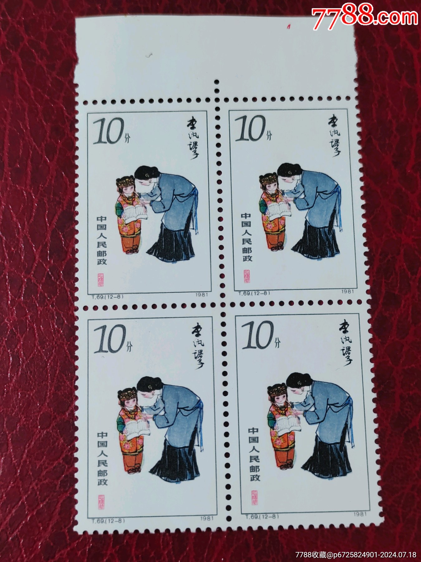 T69红楼梦12-8四方连_新中国邮票_零零八小店【7788收藏__收藏热线】